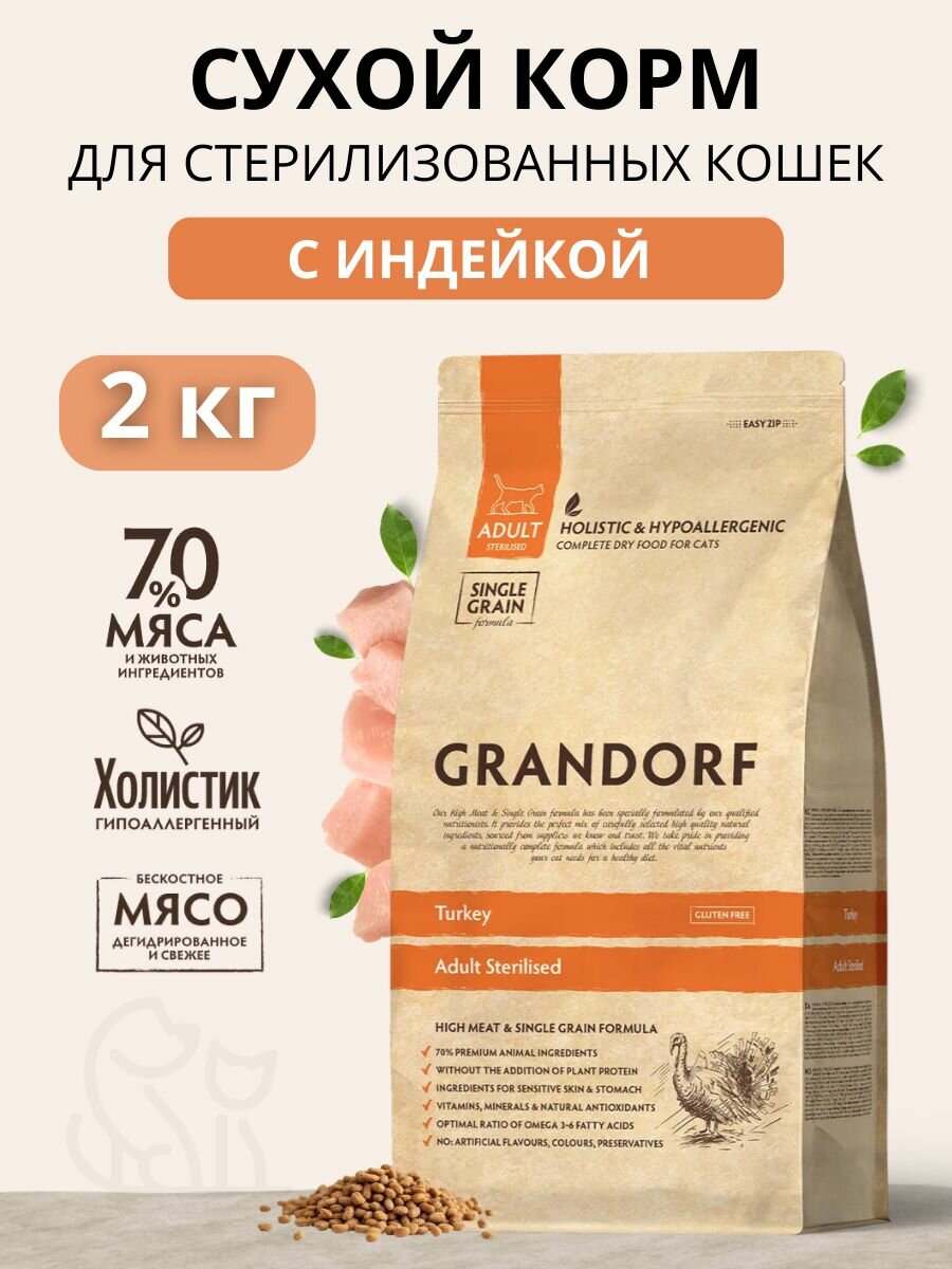 GRANDORF CAT STERILISED Корм для взрослых стерилизованных кошек Индейка 2 кг