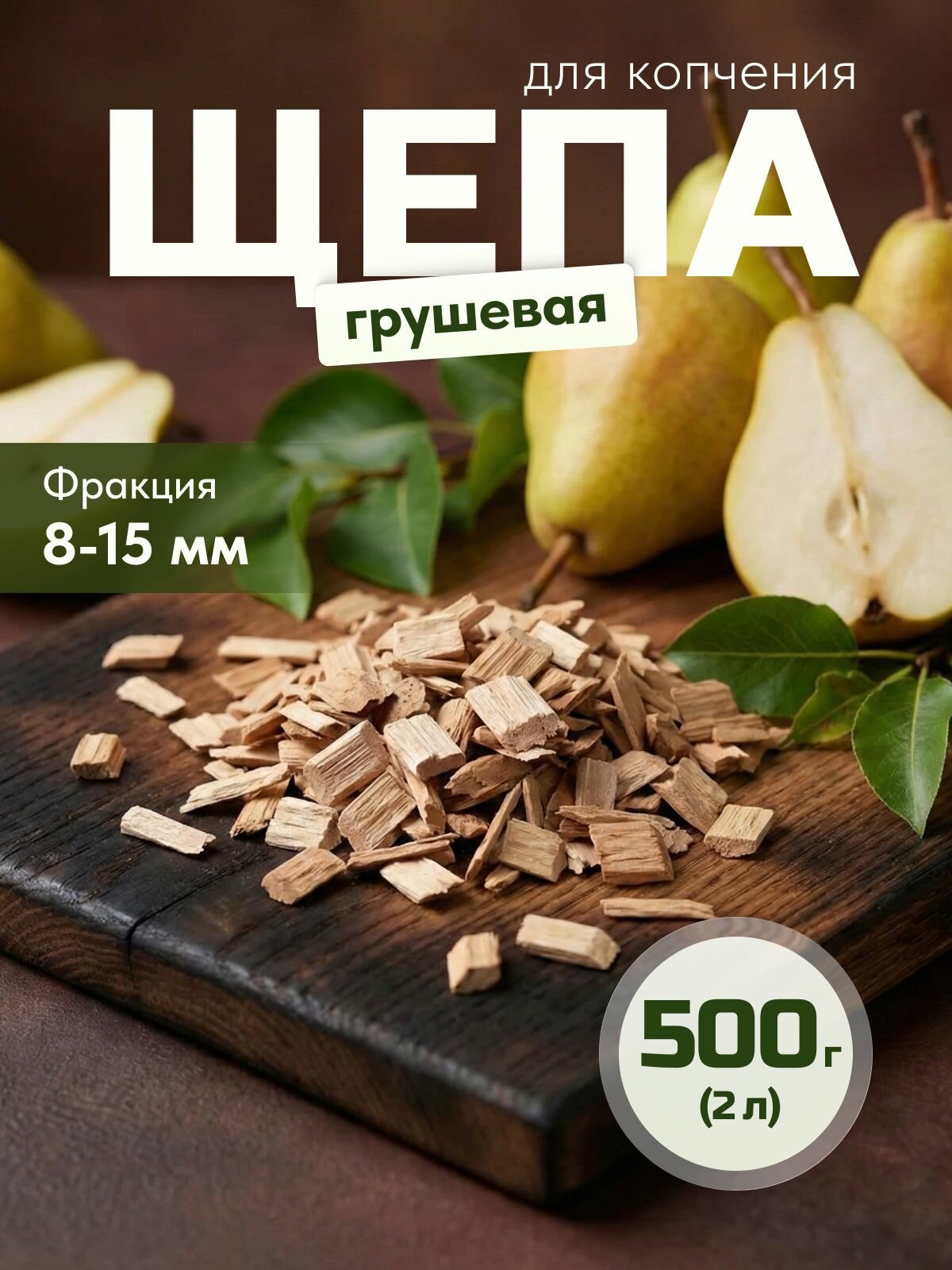 Щепа для копчения груша, 500 г (объем 2 л), средняя фракция