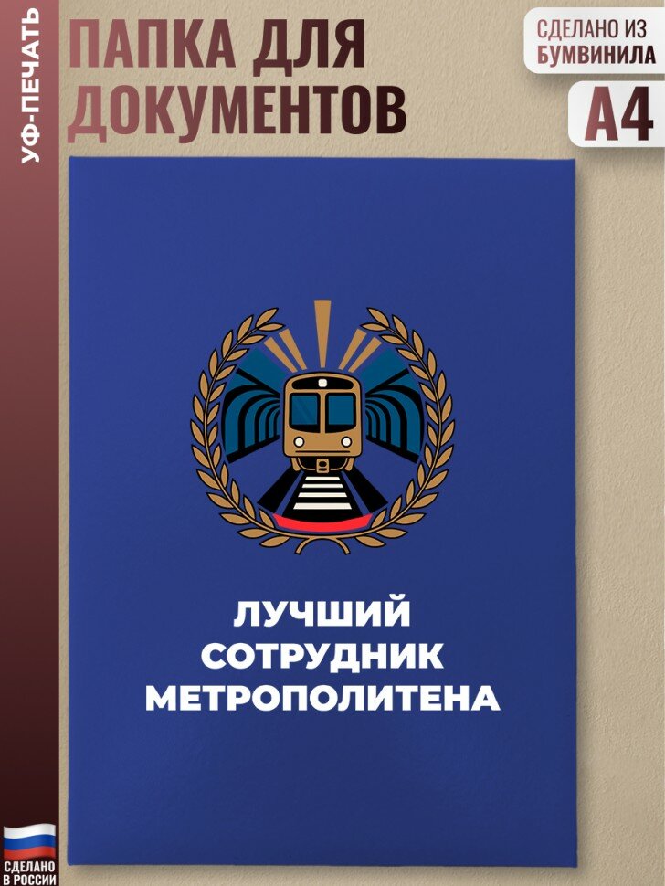 Адресная папка "Лучший сотрудник метрополитена"