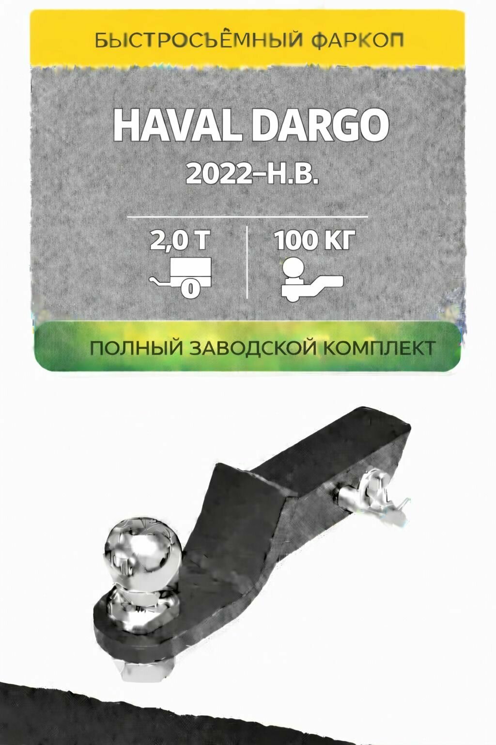 Фаркоп для HAVAL Dargo 2022-н. в. с нерж. накладкой, съёмный квадрат, шар E, PT Group, до 2000 кг