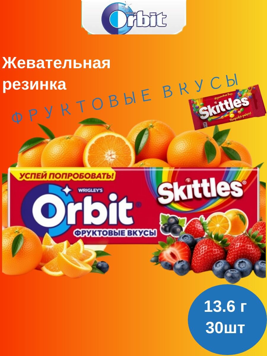 Жевательная резинка Orbit фруктовые вкусы Skittles без сахара,30 штук по 13,6 г