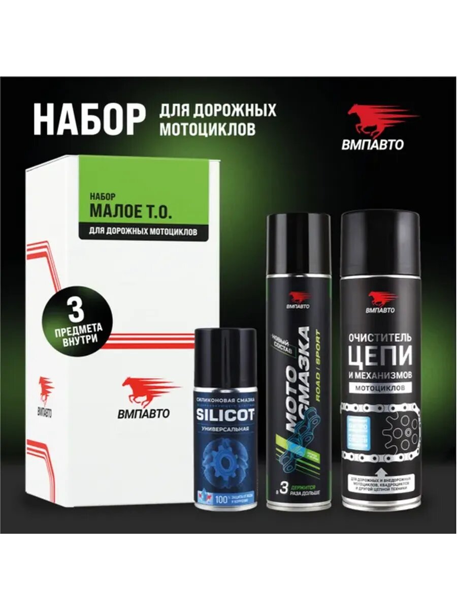 Набор "Малое ТО" для дорожных мотоциклов ВМПАВТО 8419