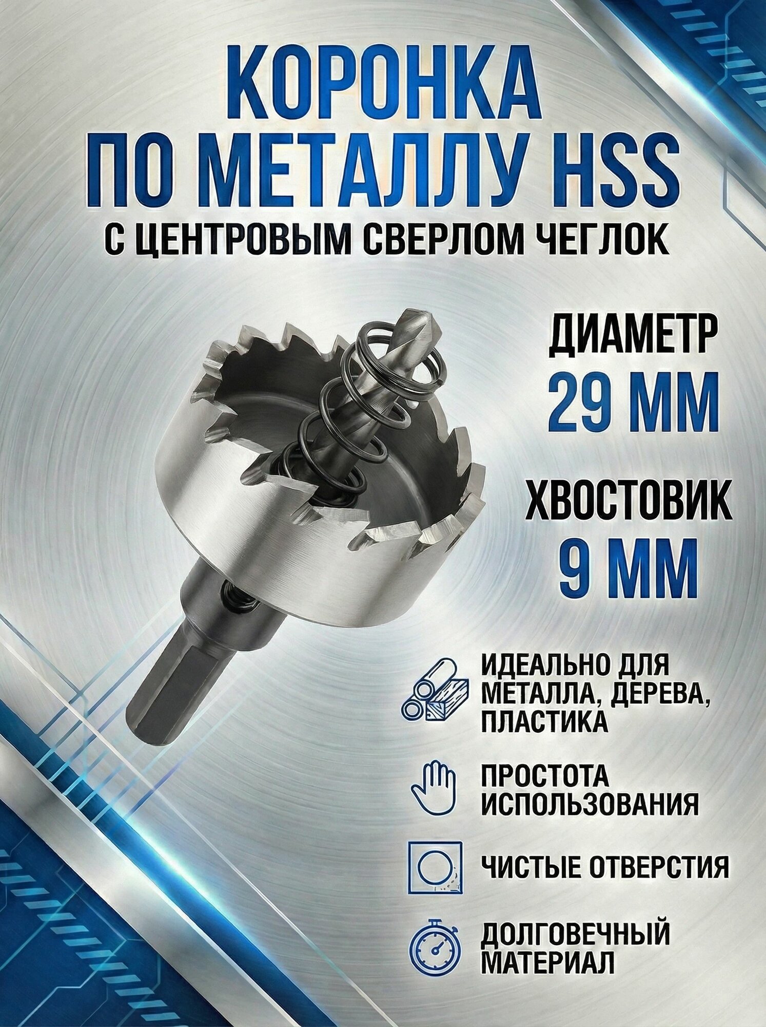 Коронка по металлу 29мм