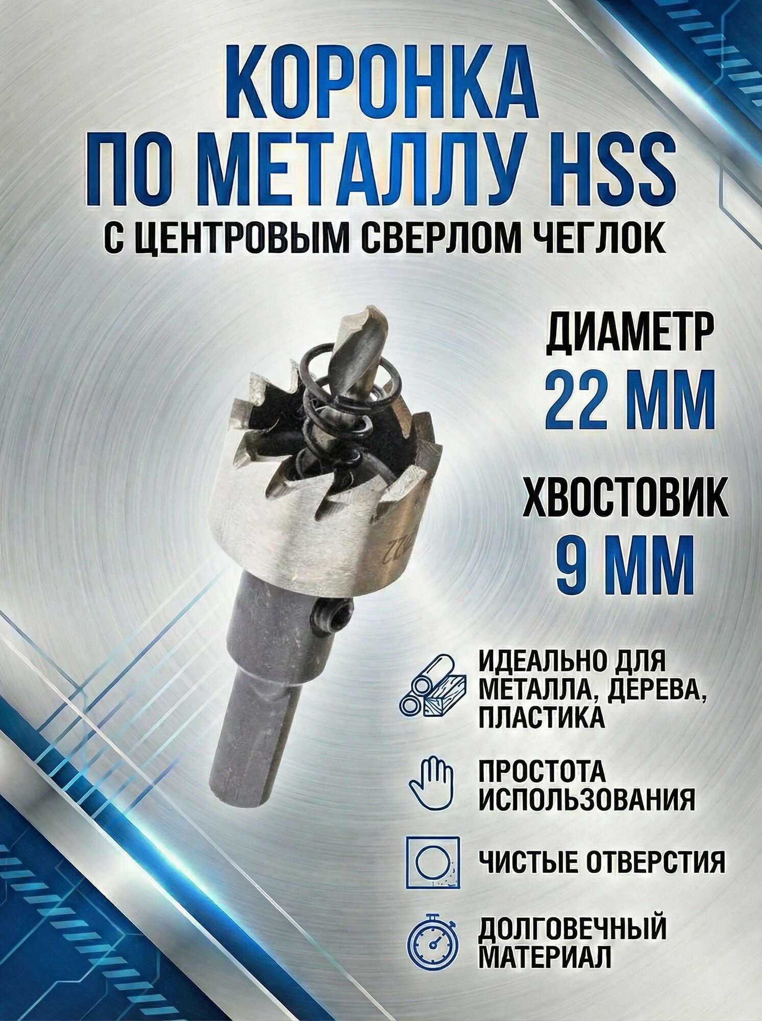 Коронка по металлу 22мм