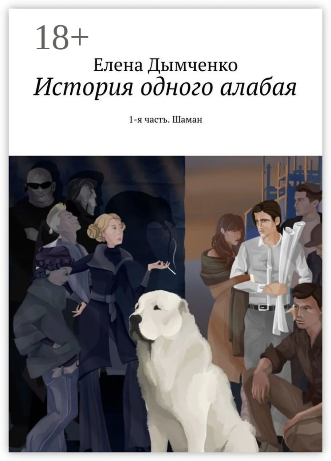 Шаман. История одного алабая [Цифровая книга]