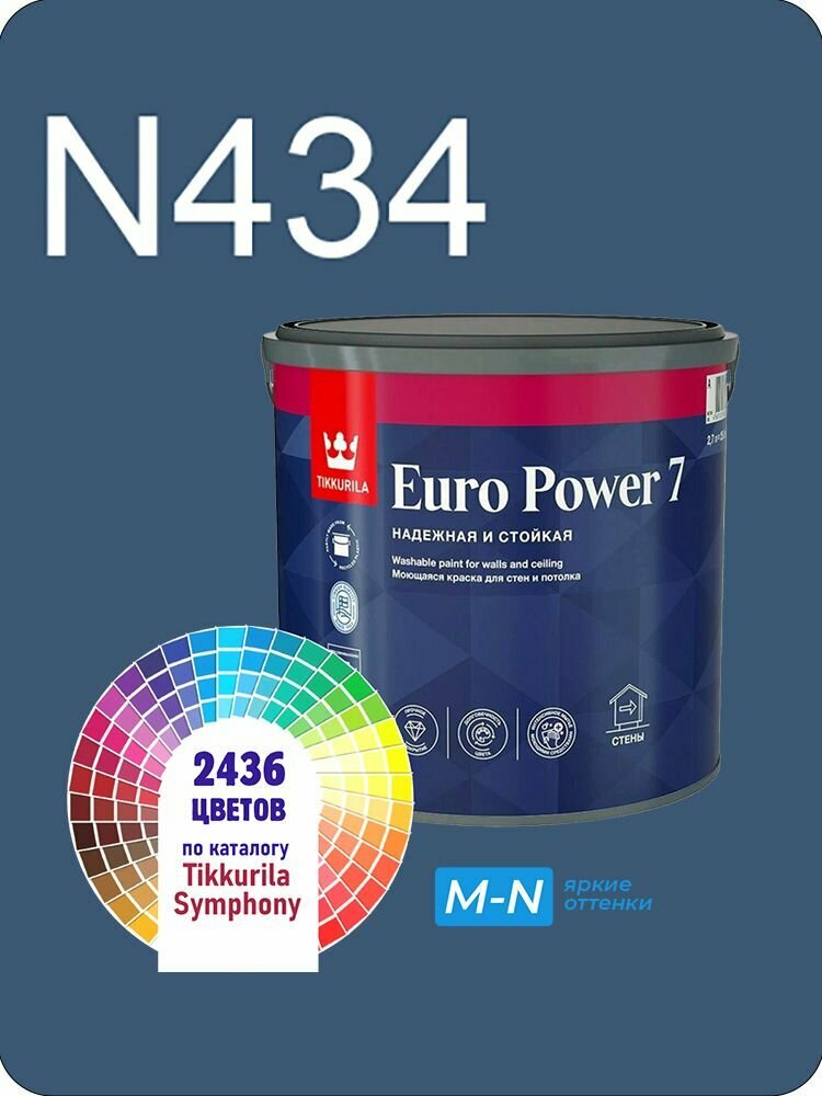 Краска для стен и потолков Tikkurila Euro Power 7 2,7л. яркие оттенки N434