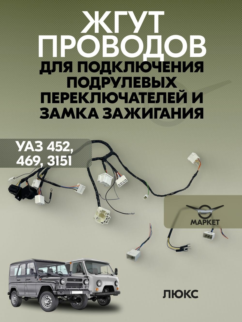 Жгут проводов УАЗ 452, 469 для подключения подрулевых переключателей и замка зажигания Люкс