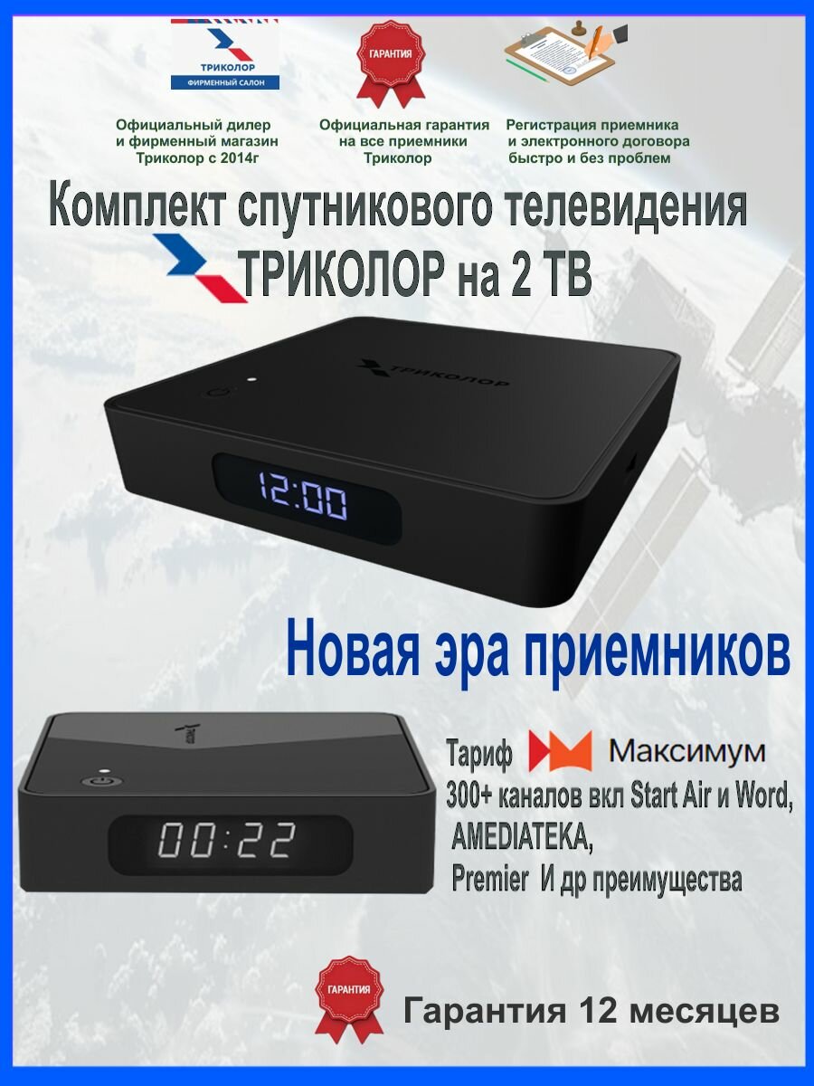 Комплект на 2 ТВ : Приемник Триколор ( двухтюнерный ресивер) Медиахаб стандарт тариф Максимум + приставка - клиент .