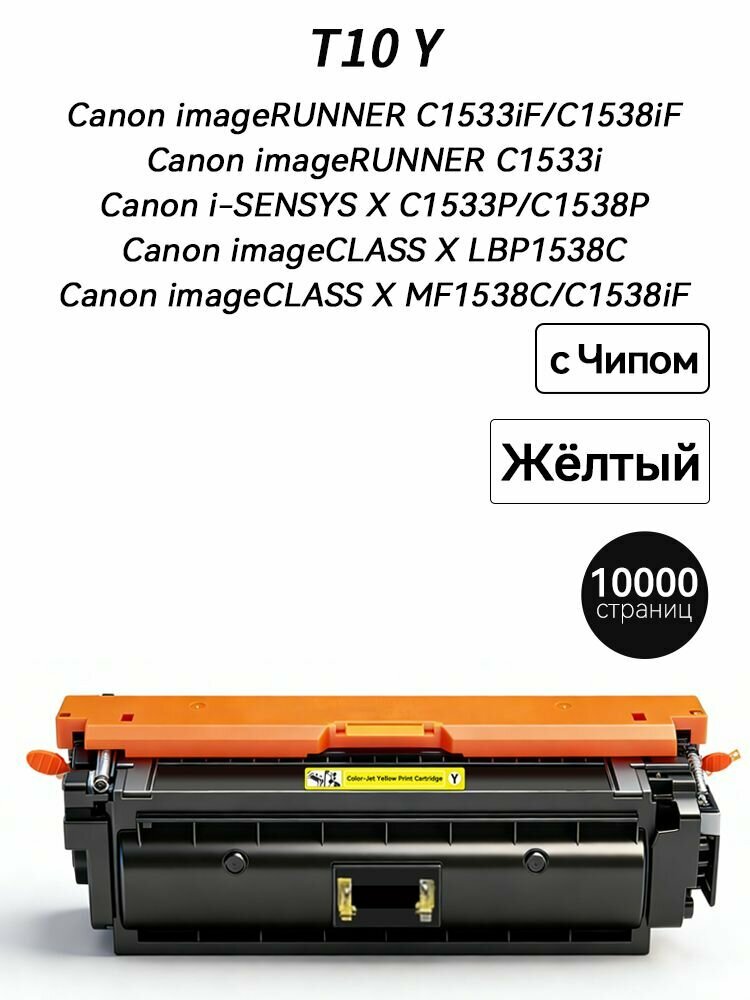 T10 Y (10000 стр) с чипом для Canon i-SENSYS X C1533P C1538P LBP1538C C1533iF C1538iF C1533i MF1538C C1538iF