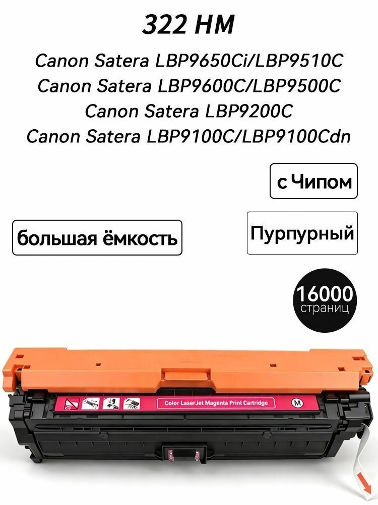 322H M (16000 стр) с чипом для Canon Satera LBP9650Ci LBP9510C LBP9600C LBP9500C LBP9200C LBP9100C LBP9100Cdn