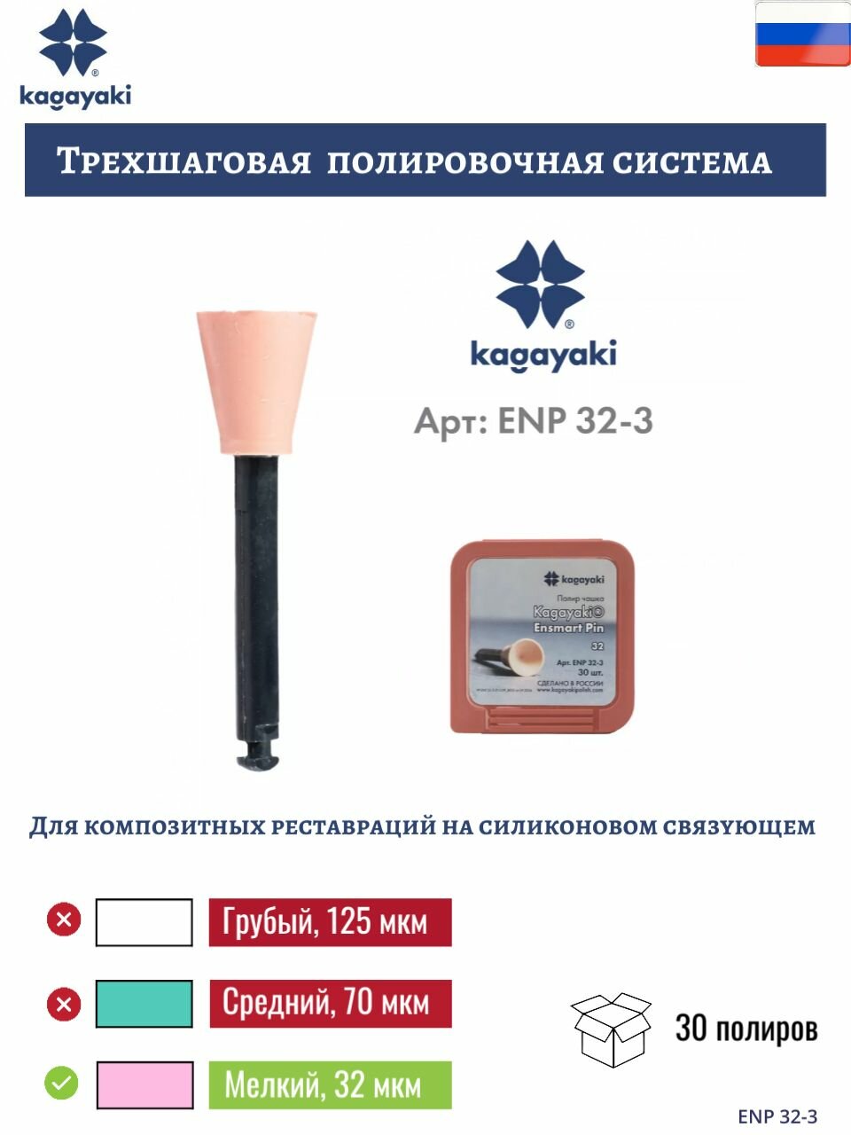 ENP 32-3 Ensmart Pin - полир (чаша), розовый мелкий, Kagayaki