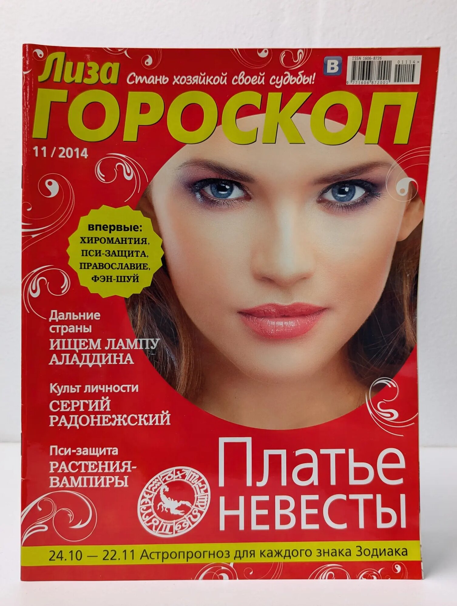 Лиза Гороскоп. Выпуск № 11/2014 2014