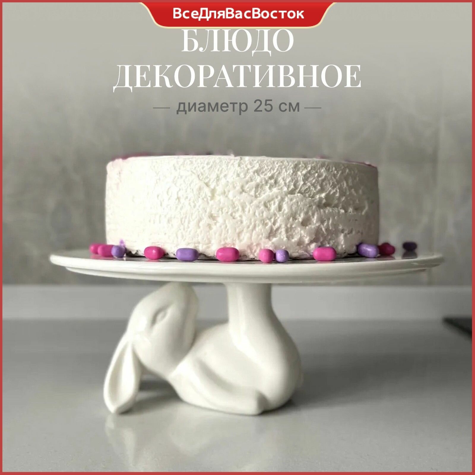 Блюдо сервировочное, 1 шт, Фарфор Кролик 25 см