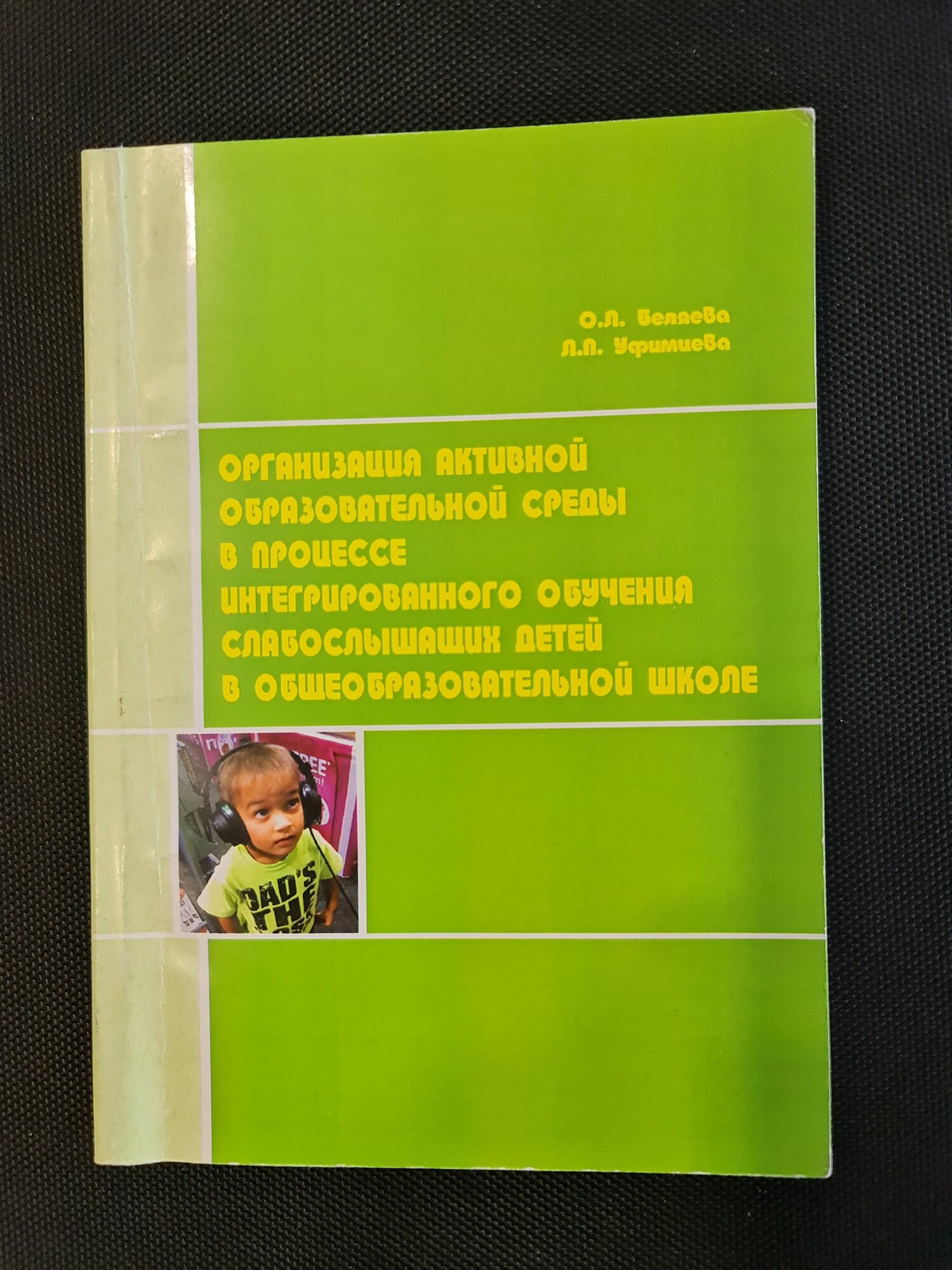 Редкая книга О. Беляева, Л. Уфимцева - Организация активной образовательной среды в процессе интегрированного обучения слабослышащих детей в общеобразовательной школе, Красноярск, 2013 г. Тираж 100