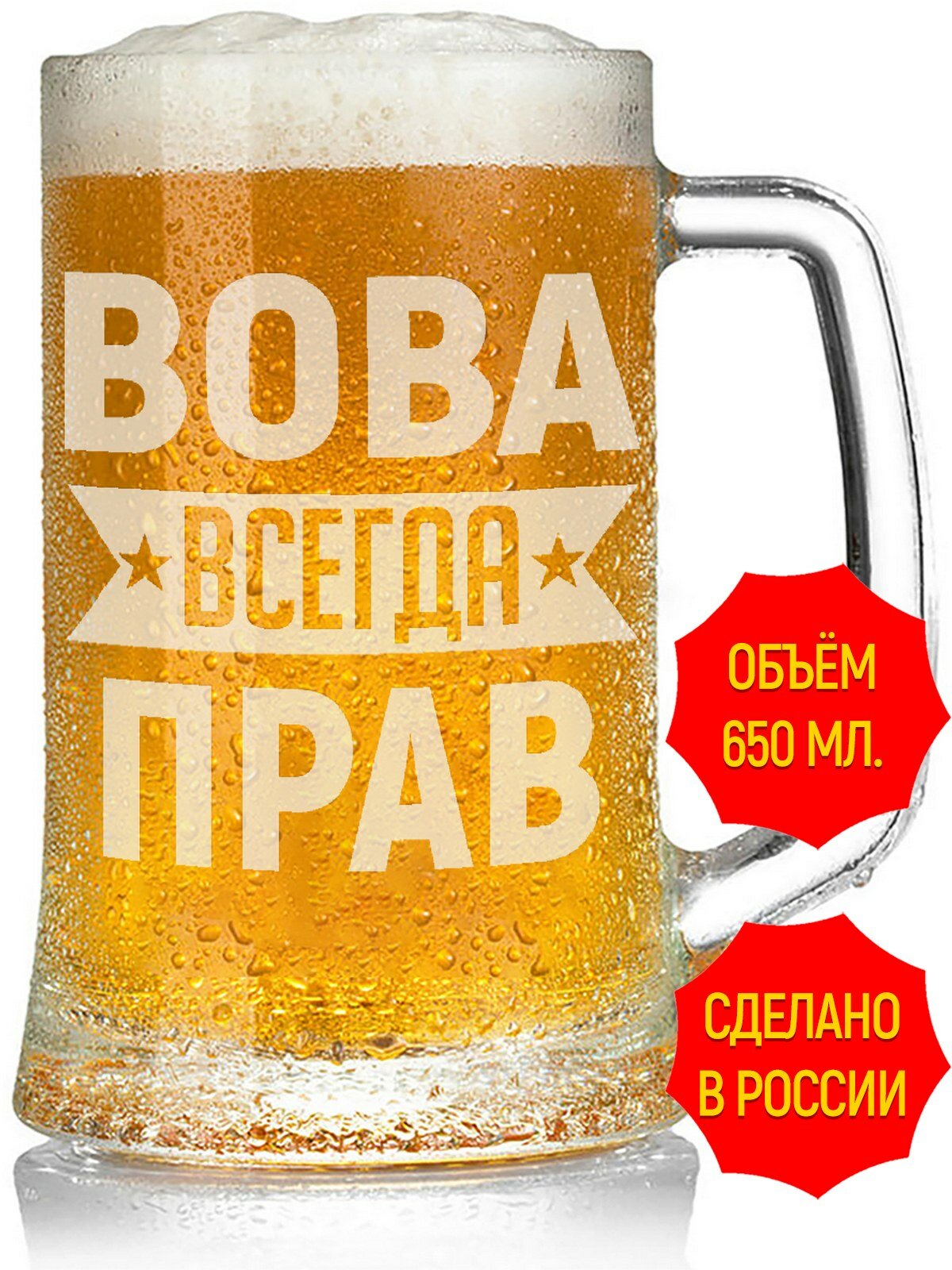 Бокал для пива Вова всегда прав - 650 мл, высота 15 см. 1 шт.