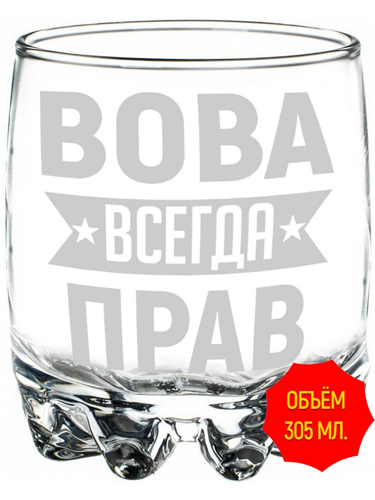 Стакан для виски Вова всегда прав - 305 мл, высота 9 см. 1 шт.
