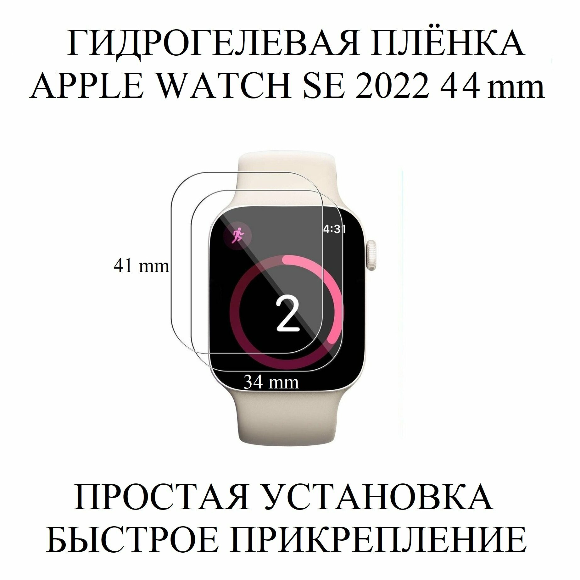Матовая гидрогелевая пленка для Apple Watch SE 2022 44 mm (2 шт.)