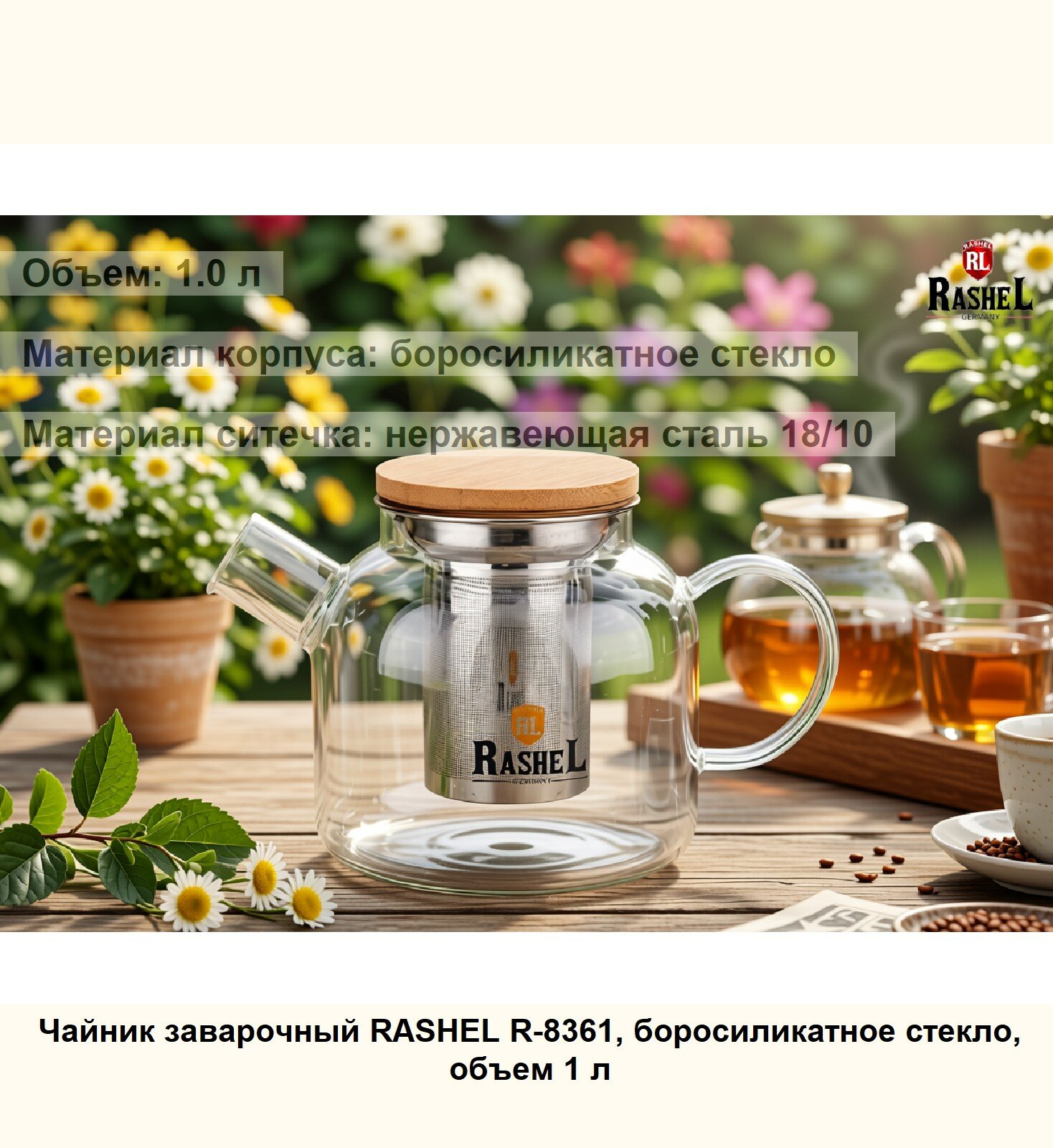 Чайник заварочный RASHEL R-8361, боросиликатное стекло, объем 1 л
