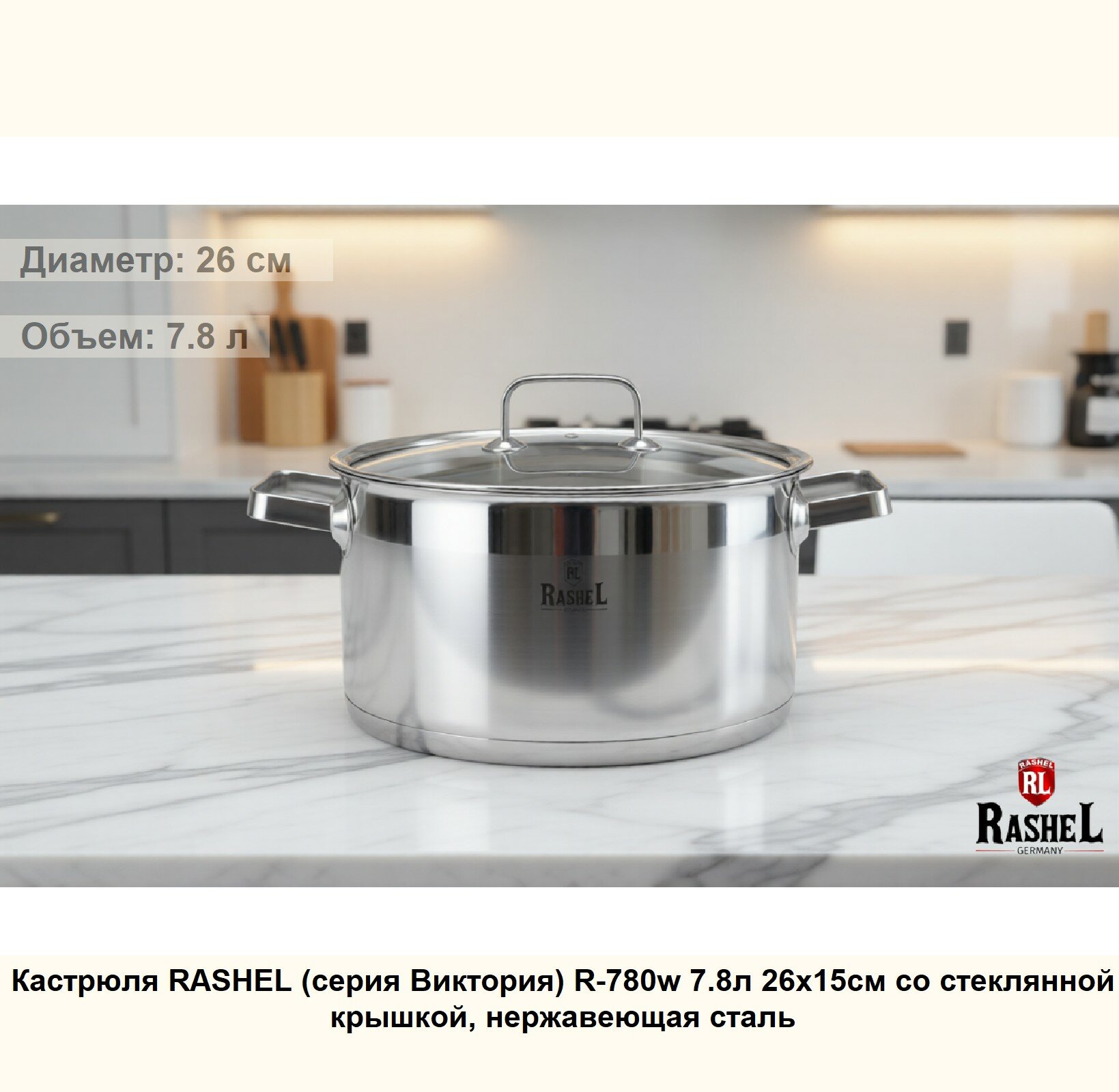 Кастрюля RASHEL (серия Виктория) R-780w 7.8л 26х15см со стеклянной крышкой, нержавеющая сталь