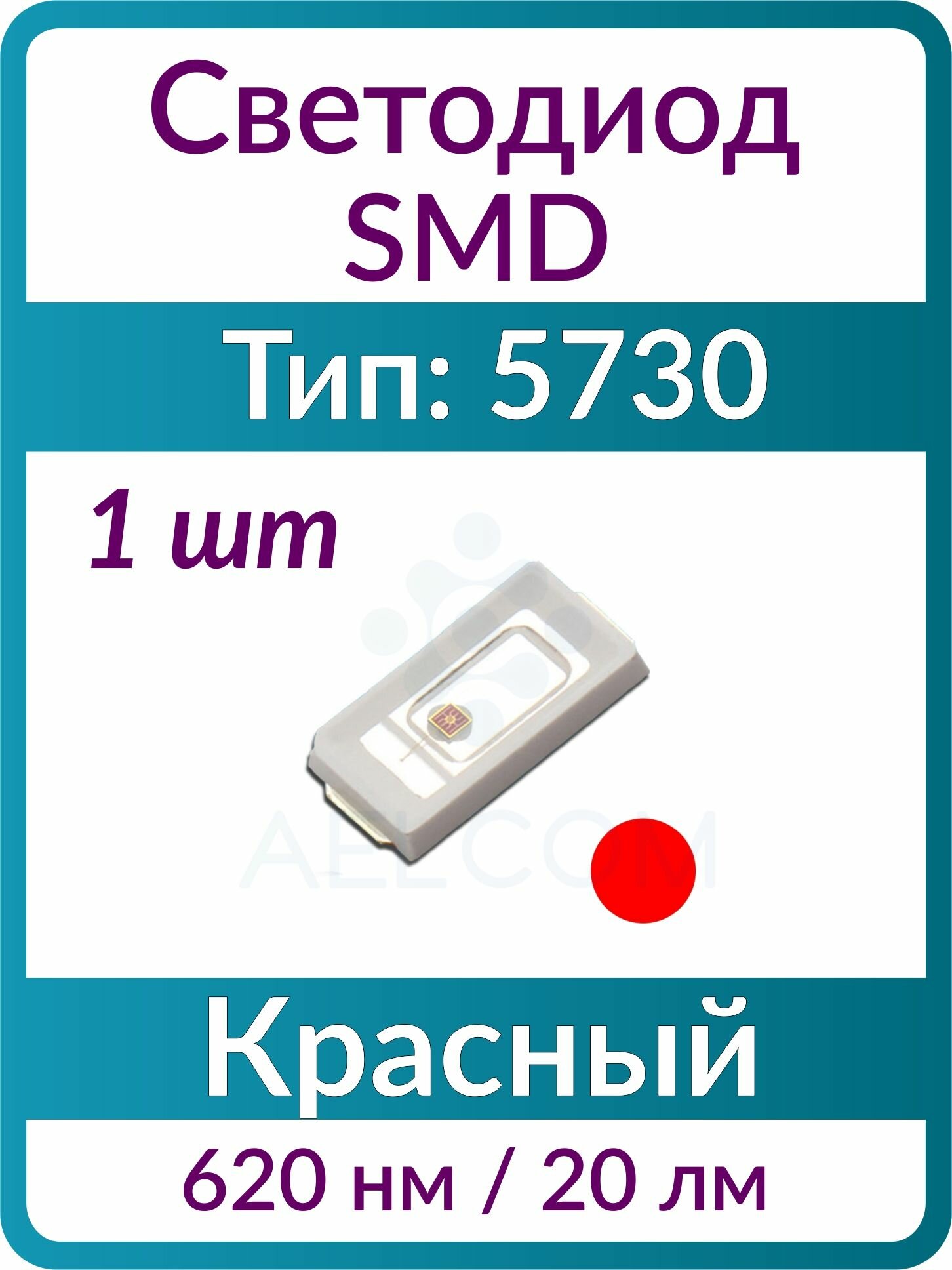 Светодиод SMD (1 шт), 5730, красный, 620 нм, линза прозрачная бесцв. плоская, 120 град, 2.2 В, 0.5 Вт, 15-20 лм