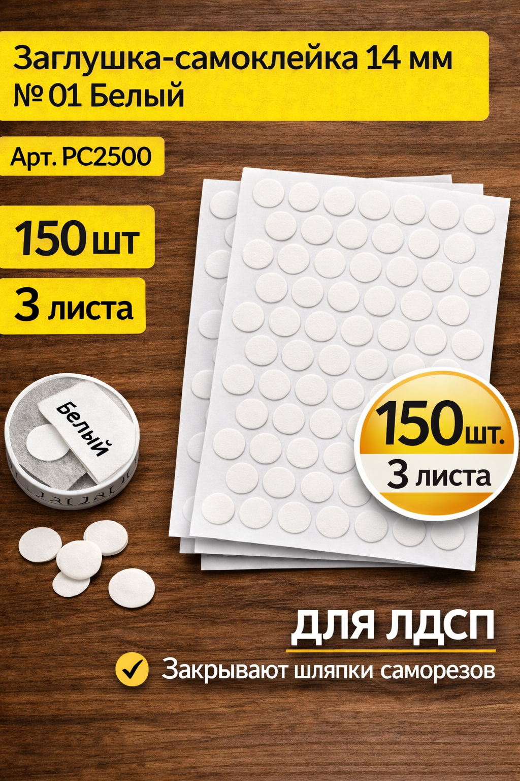 Заглушка-самоклейка мебельная 14 мм № 01 Белый Beyaz PC2500 50 шт на листе (3 листа)