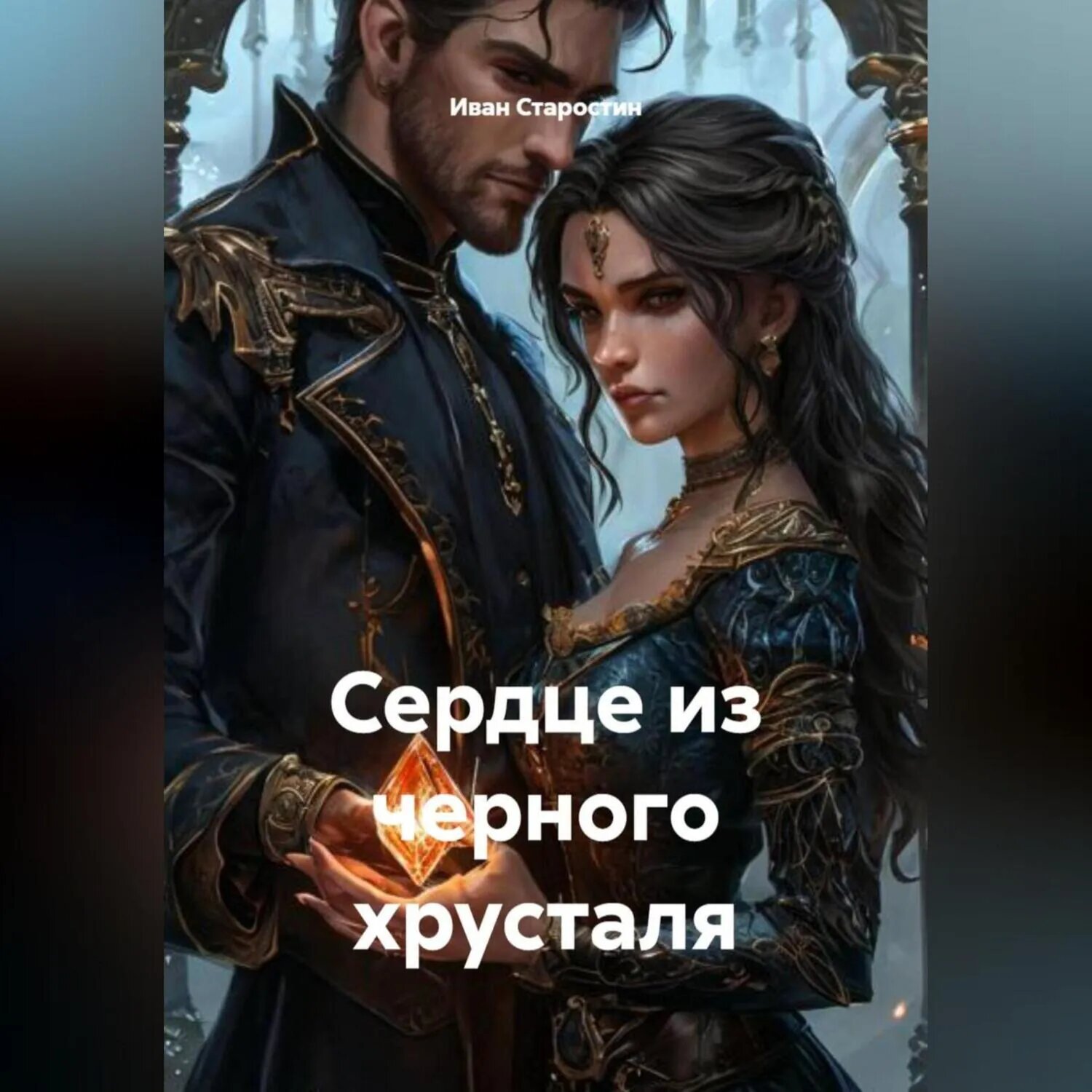 Сердце из черного хрусталя [Аудиокнига]