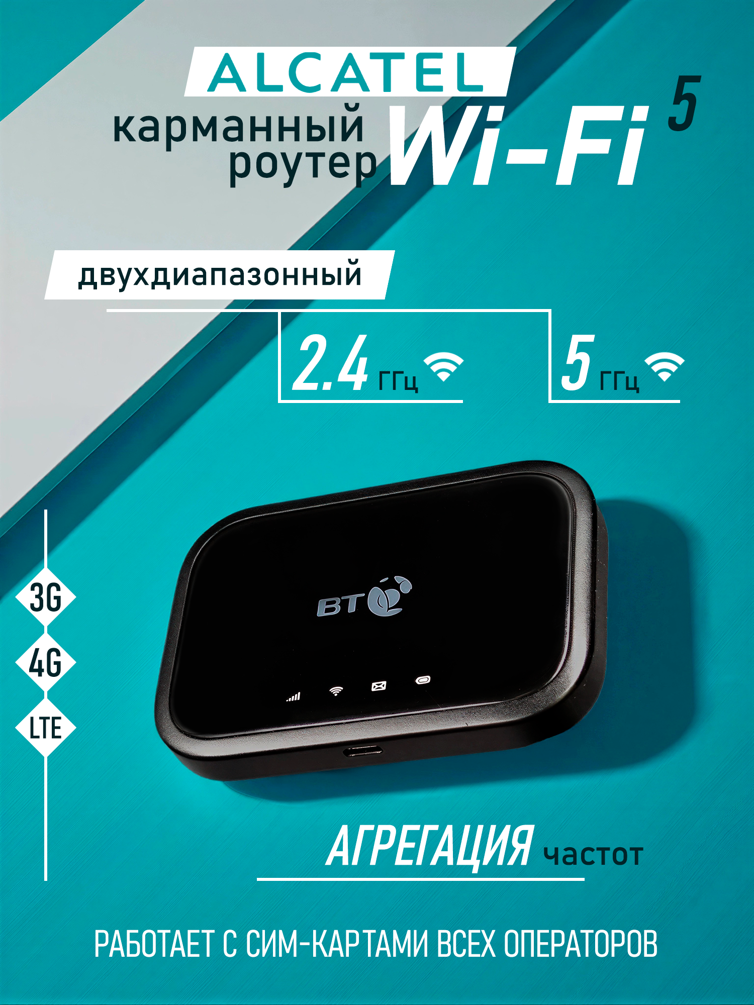 Карманный 3G 4G WIFI роутер Alcatel BT70 CAT7 с агрегацией частот и 5 ГГц