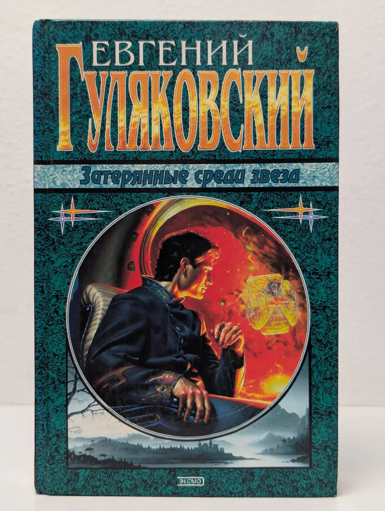 Затерянные среди звезд Гуляковский Евгений Яковлевич 2000