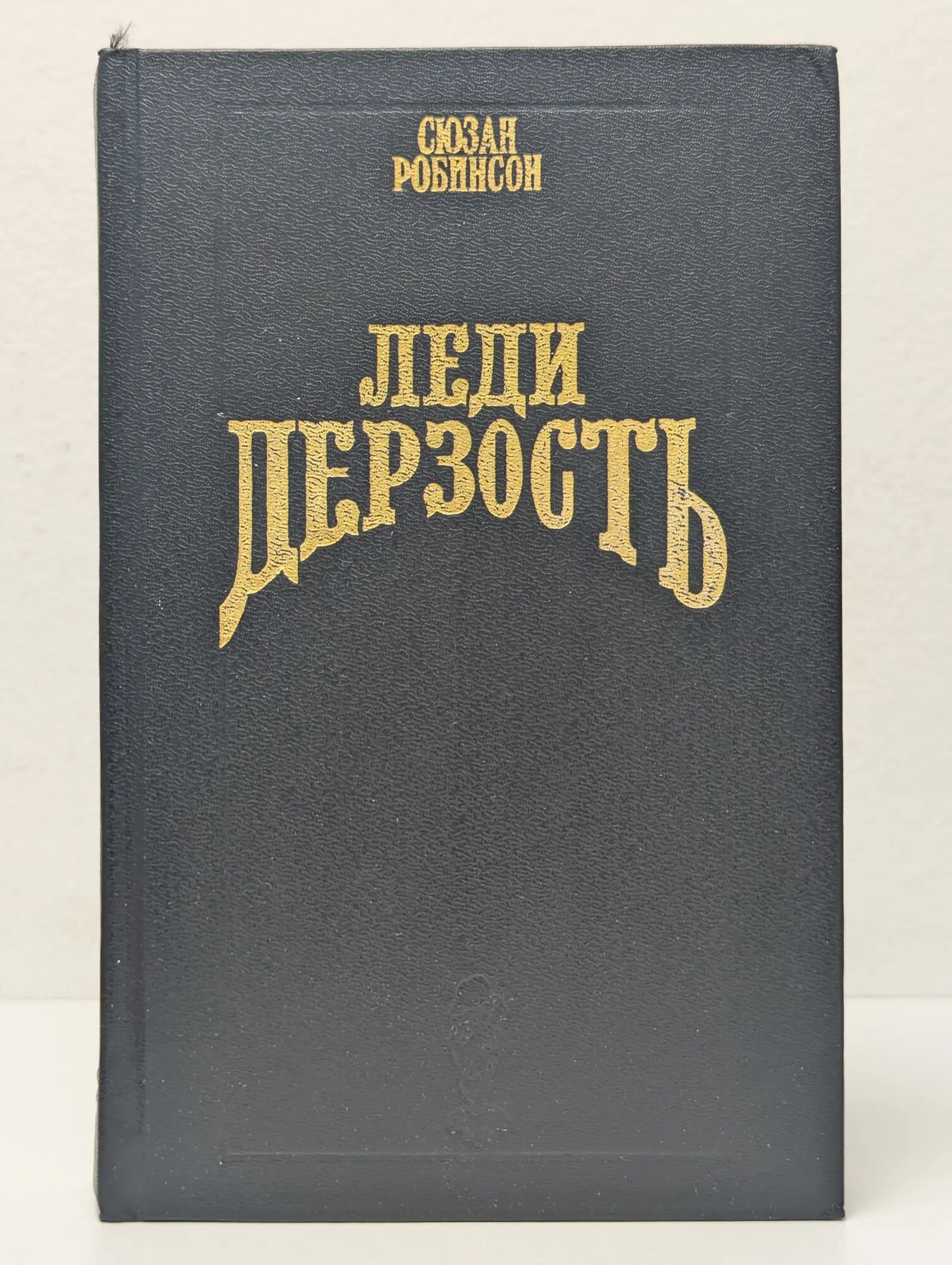 Волшебный купидон. Леди Дерзость Робинсон Сьюзан 1995