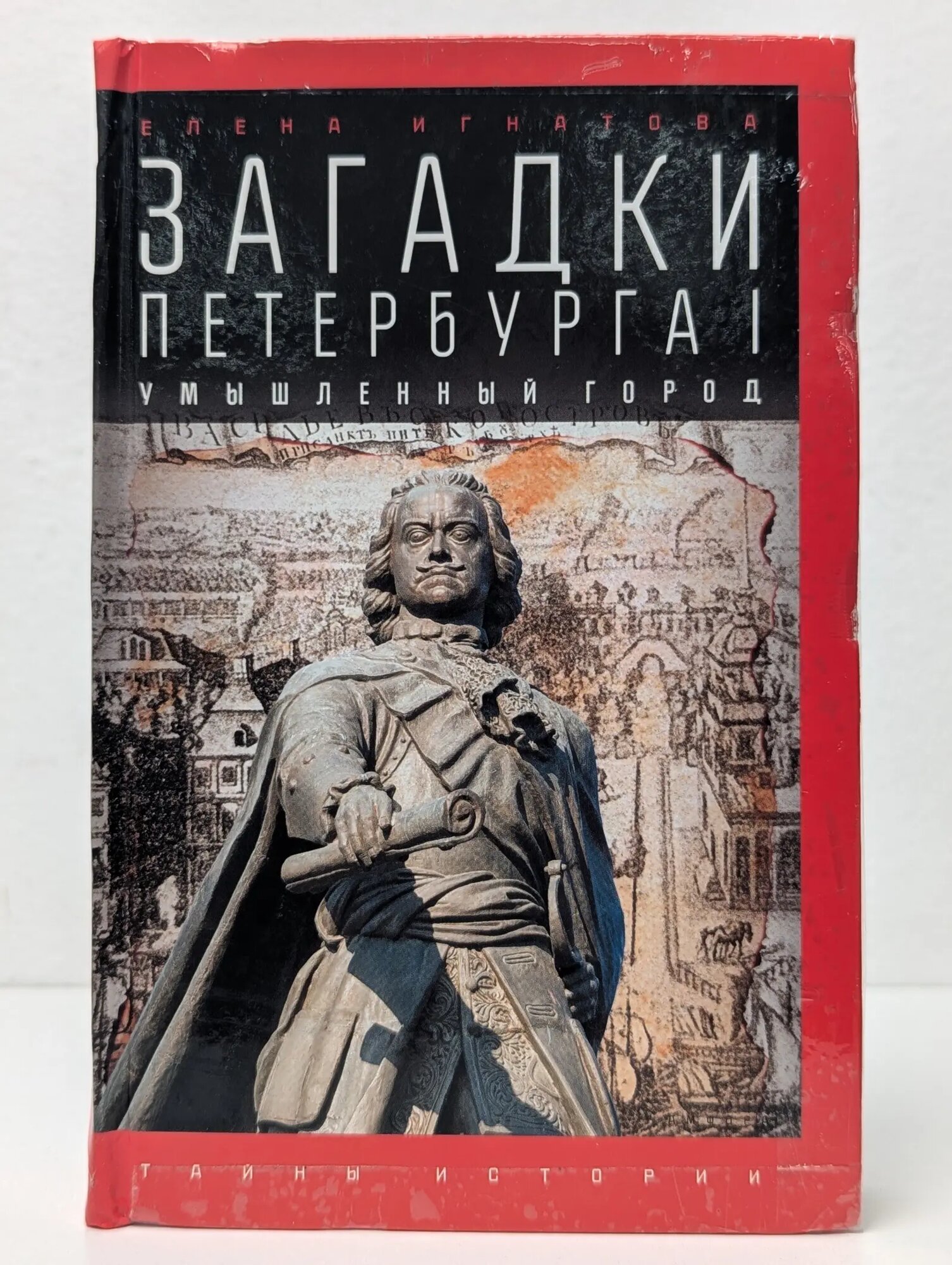 Тайны истории. Загадки Петербурга I. Умышленный город Игнатова Елена Алексеевна 2015