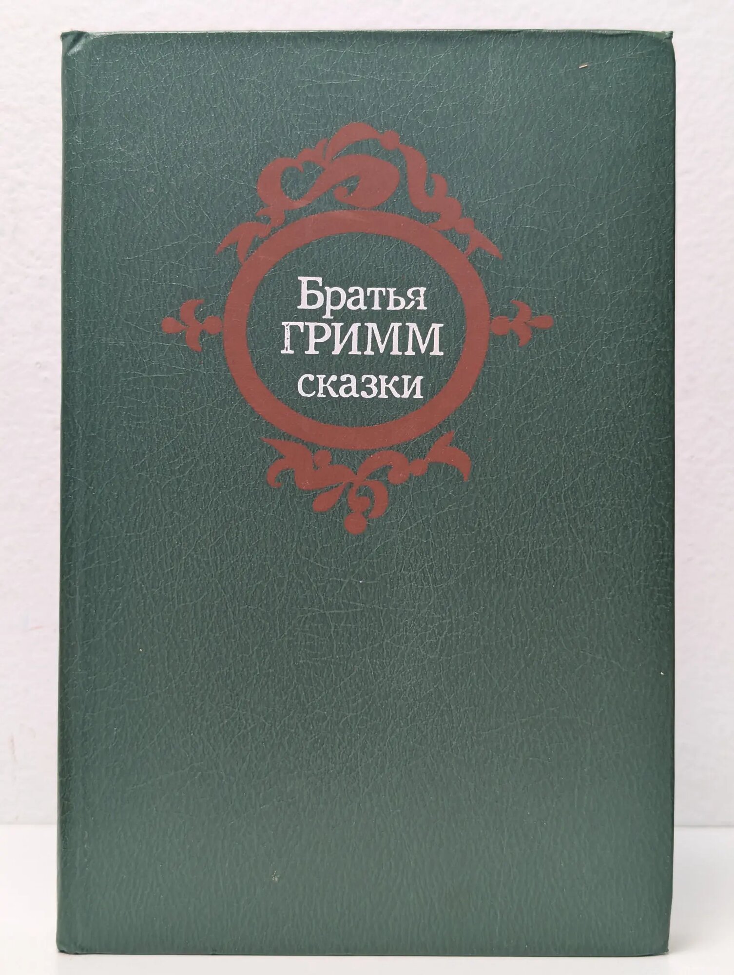 Сказки Гримм Якоб, Гримм Вильгельм 1983