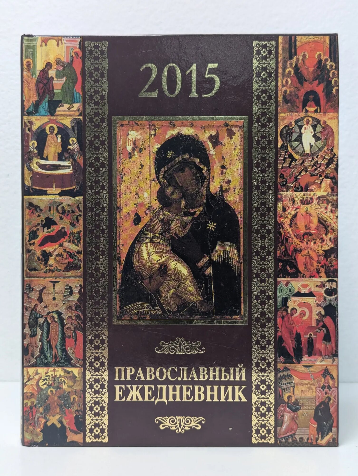 Православный ежедневник 2015 2015