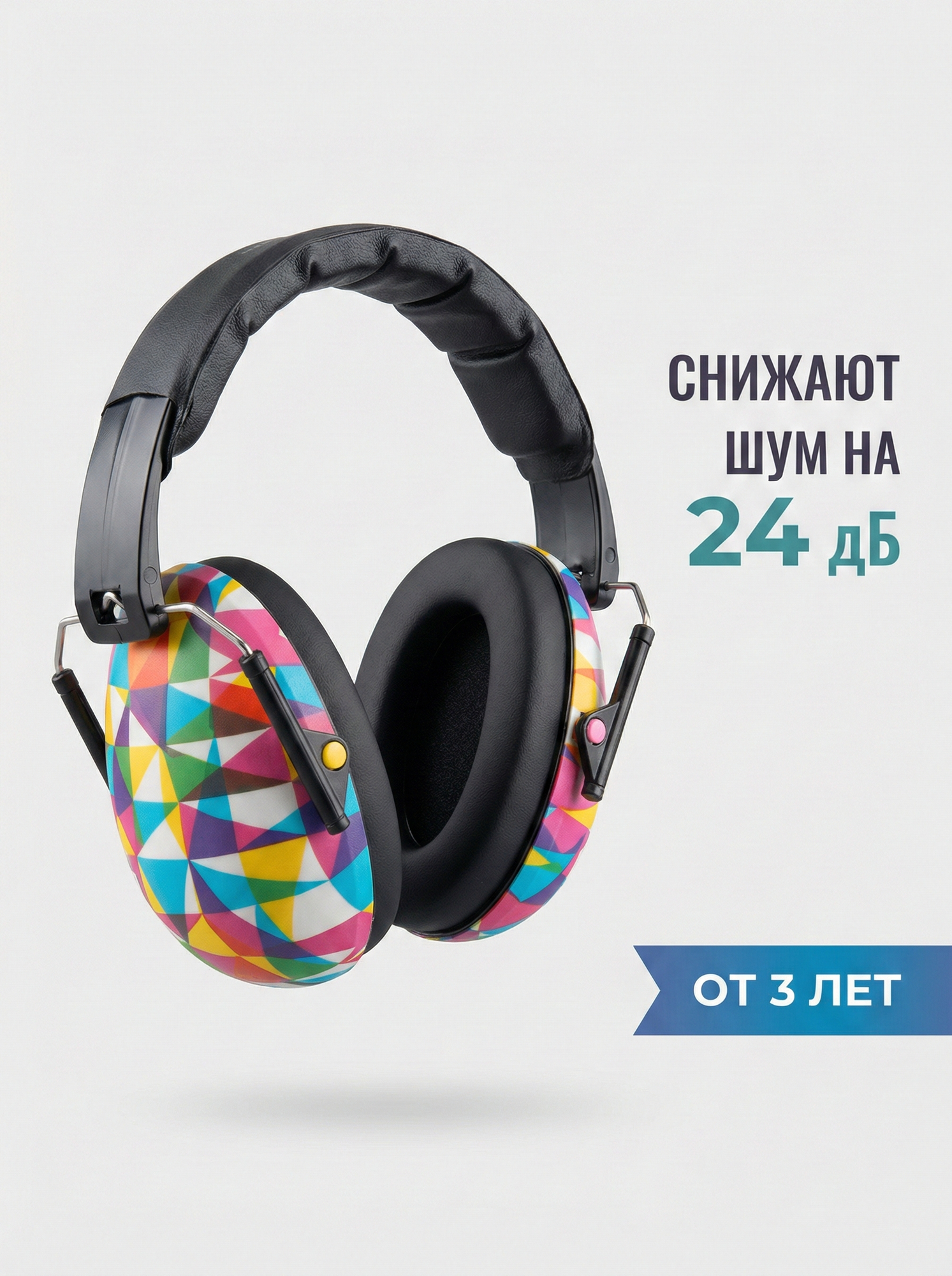 Наушники для защиты от шума для детей от 2 до 14 лет,/ Наушники противошумные детские, цветные треугольники