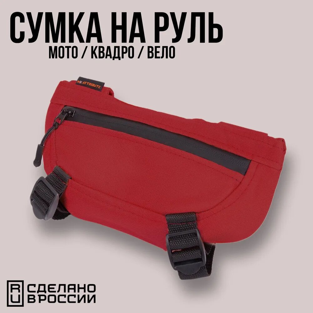 Мотосумка на руль для эндуро мотоцикла, электробайка, велосипеда и самоката, красный, оксфорд 600D