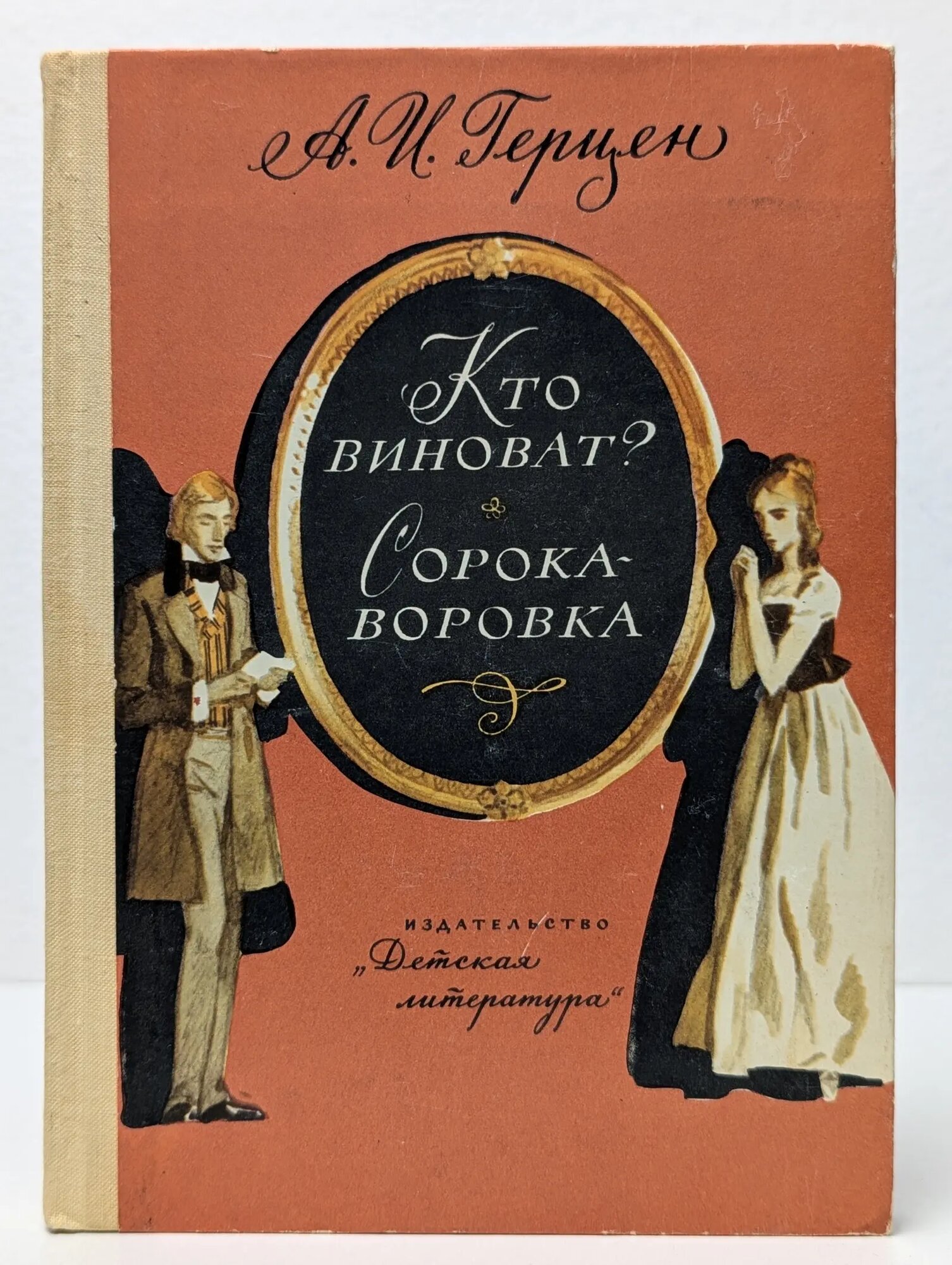 Кто виноват? Сорока-воровка Герцен Александр Иванович 1977
