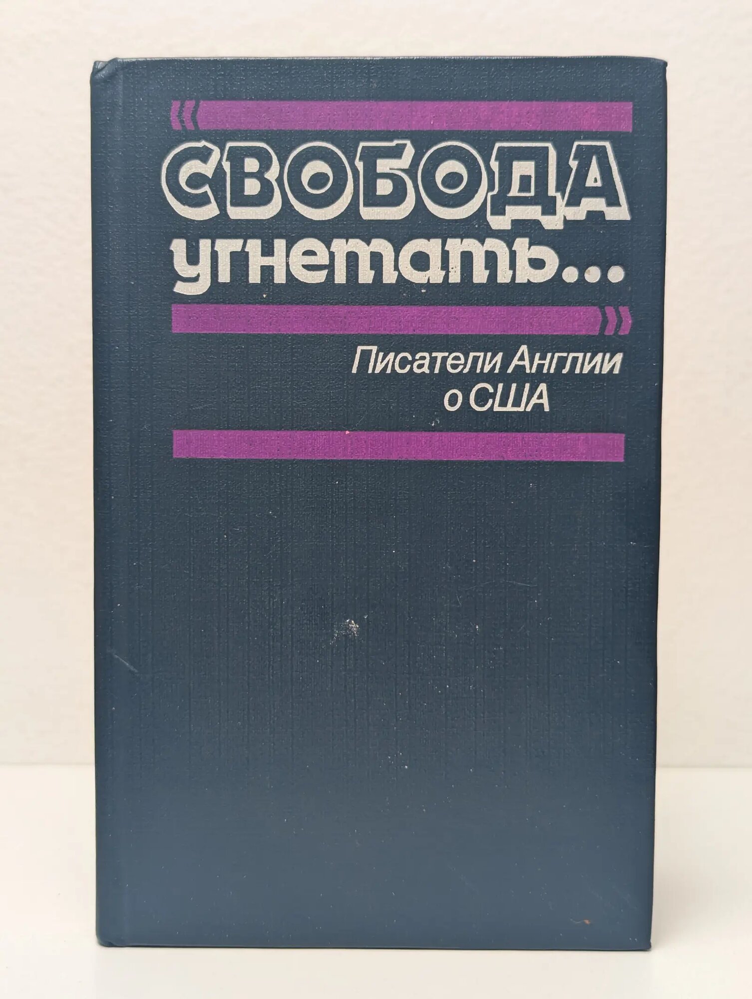 Свобода угнетать. Писатели Англии о США Сборник 1986