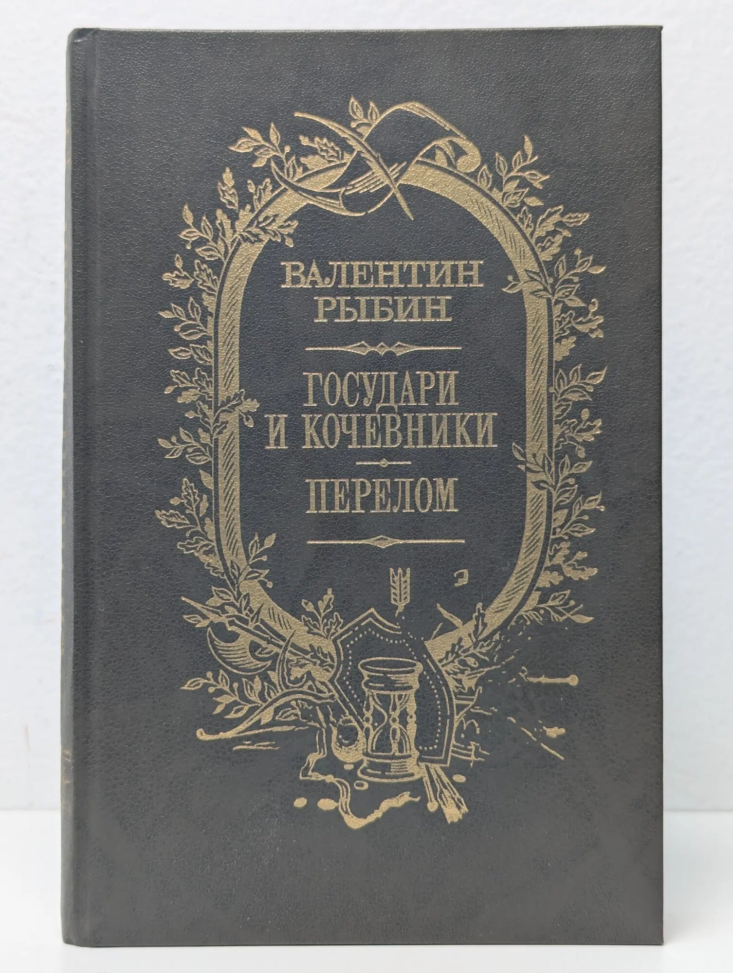 Государи и кочевники. Перелом Рыбин Валентин Федорович 1987
