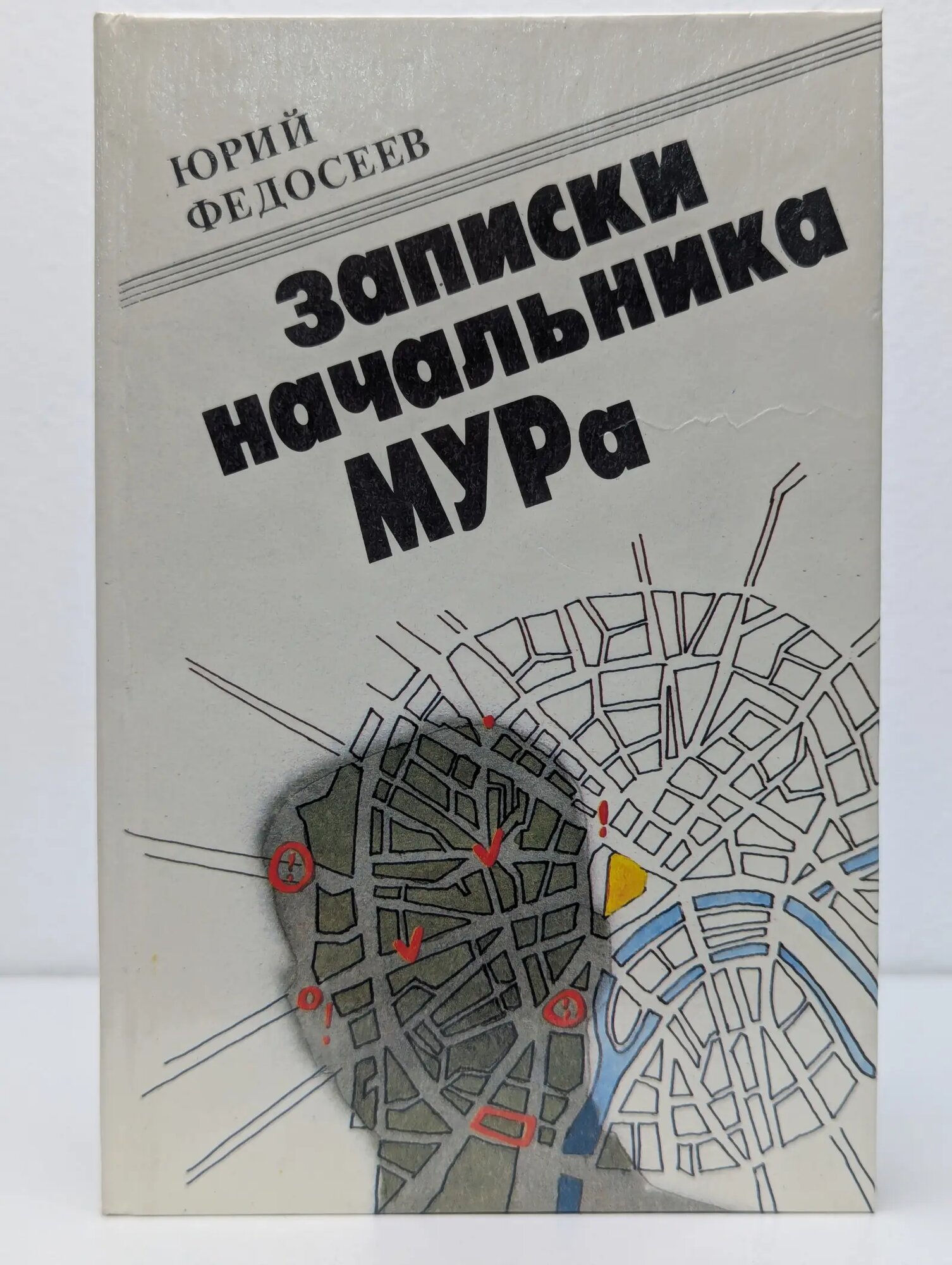 Записки начальника МУРа Федосеев Юрий Григорьевич 1996