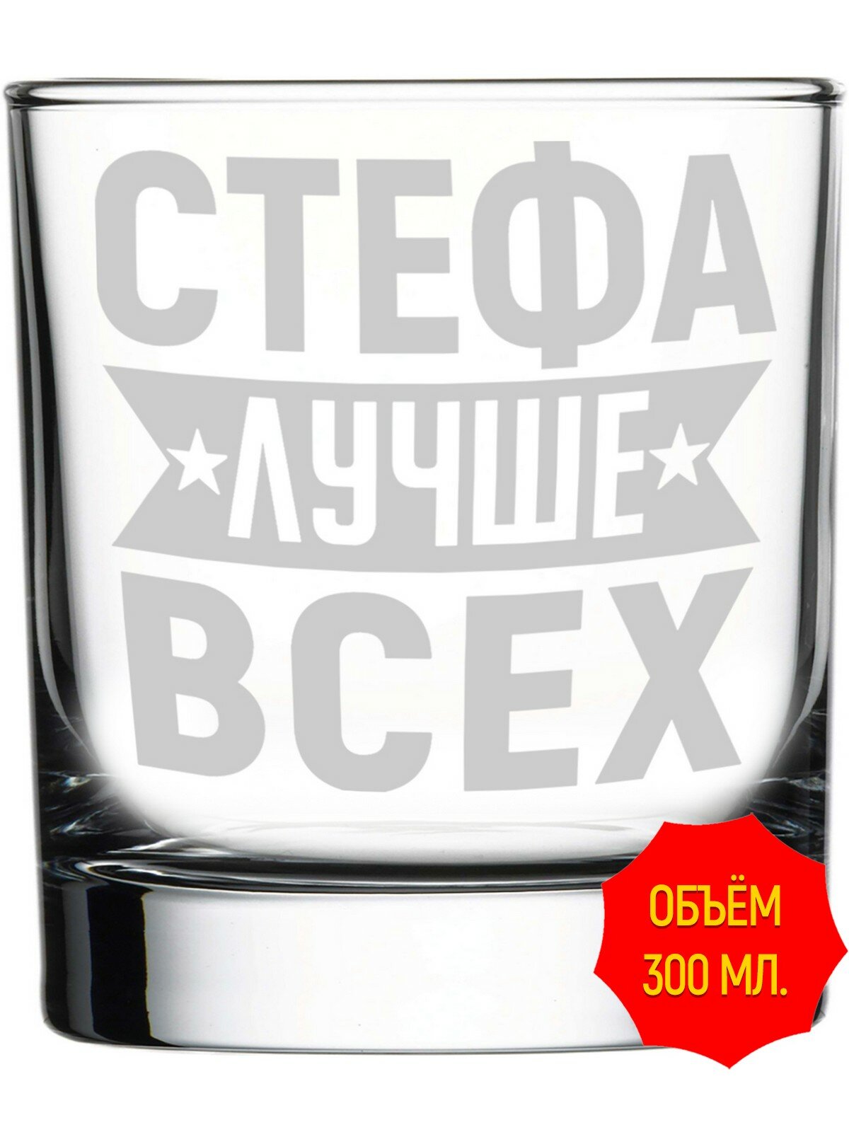 Стакан для виски Стефа лучше всех - 300 мл, высота 9 см. 1 шт.