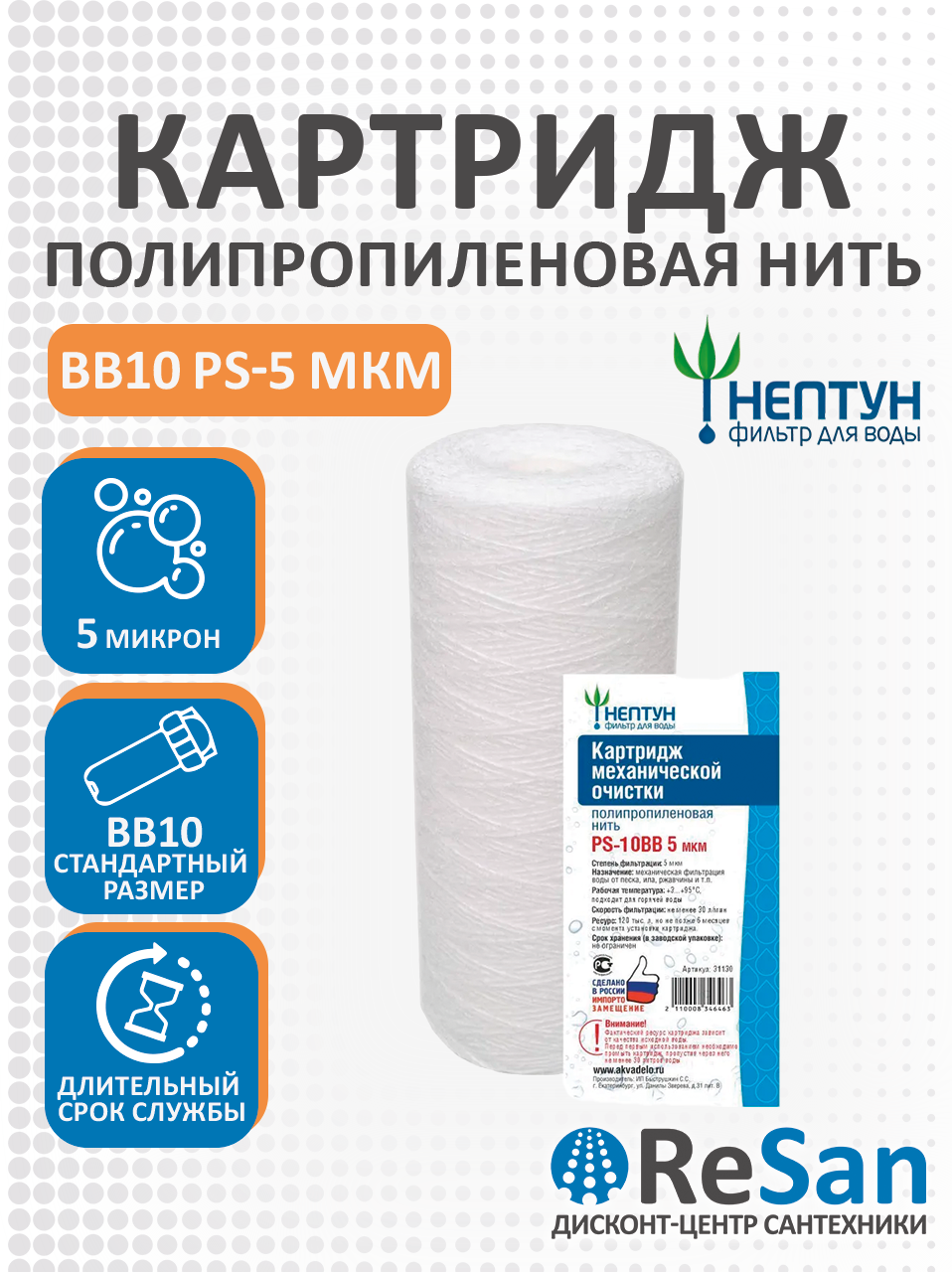 Картридж BB10 PS-5 мкм, полипропиленовая нить Нептун