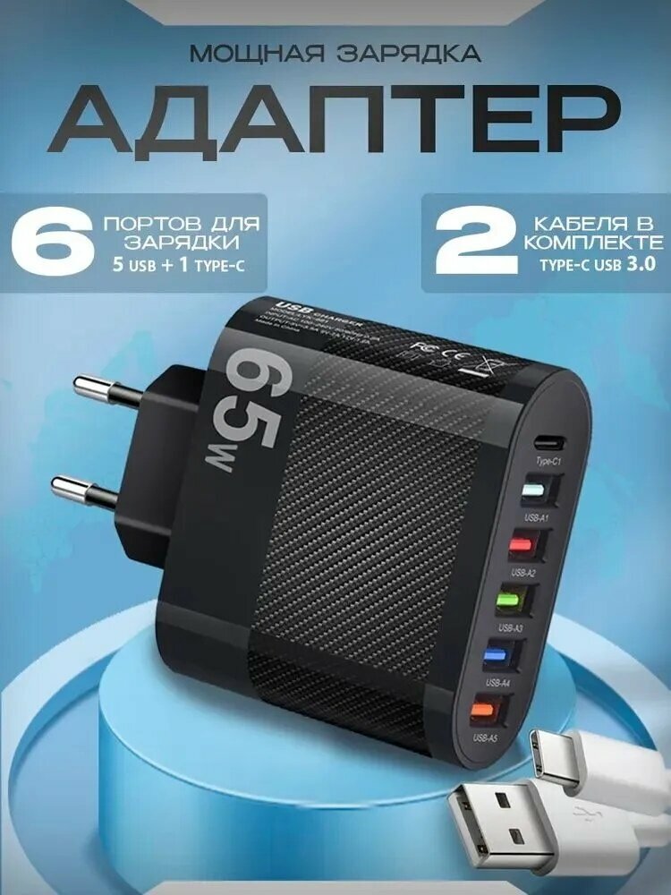 Зарядное устройство 6 портов 65W Type-C USB с двумя кабелями USB Type-C, адаптер для зарядки IPhone, Android, планшета