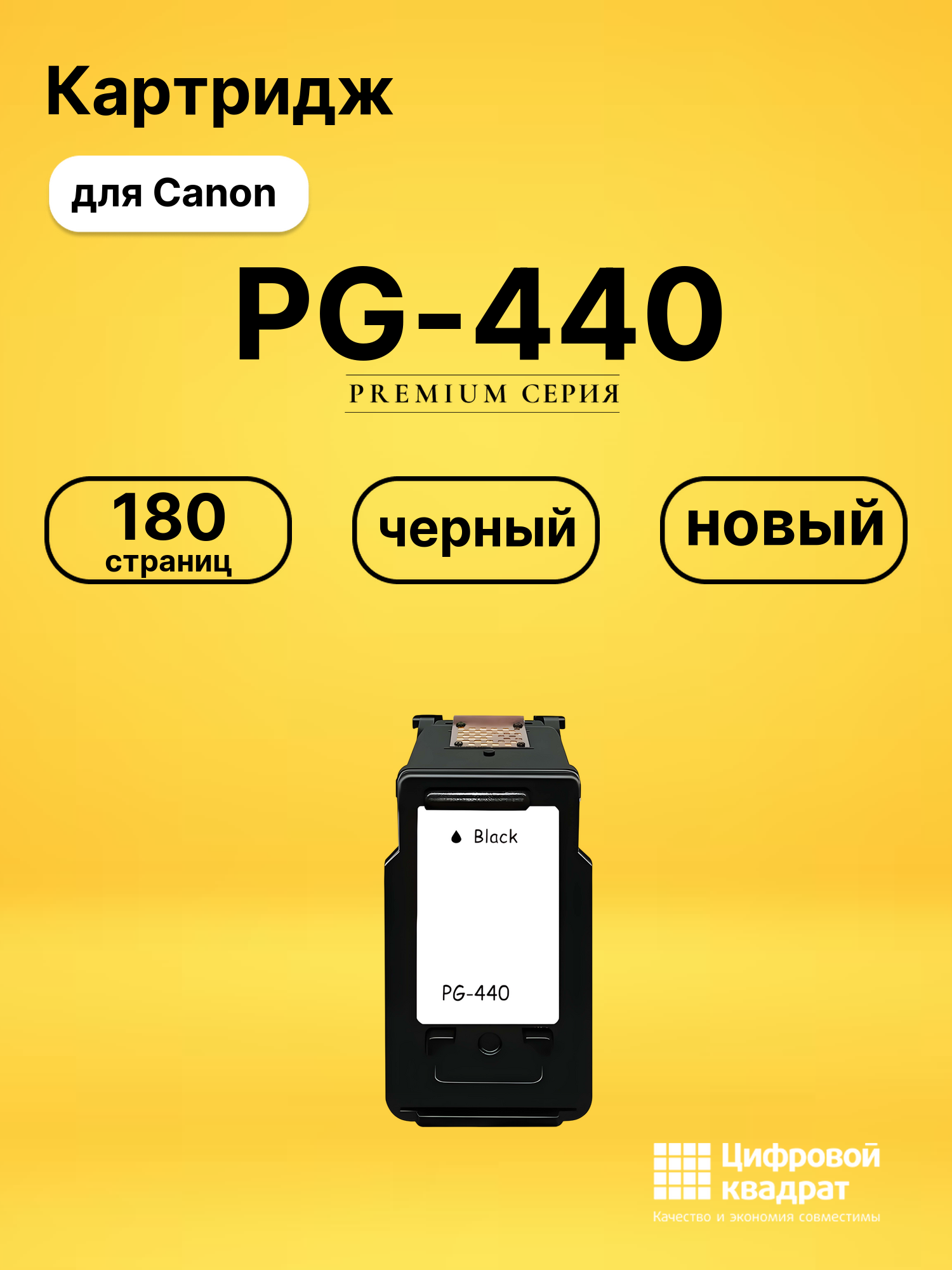 Картридж PG-440 для принтеров Canon Pixma MG2140, Pixma MG2240, Pixma MG3140, Pixma MG3240, Pixma MG3540 черный