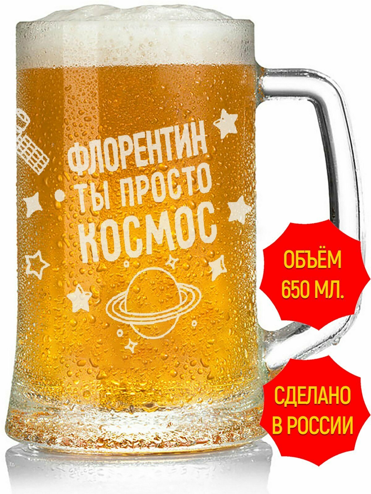 Бокал для пива с гравировкой Флорентин просто космос - 650 мл, высота 15 см.