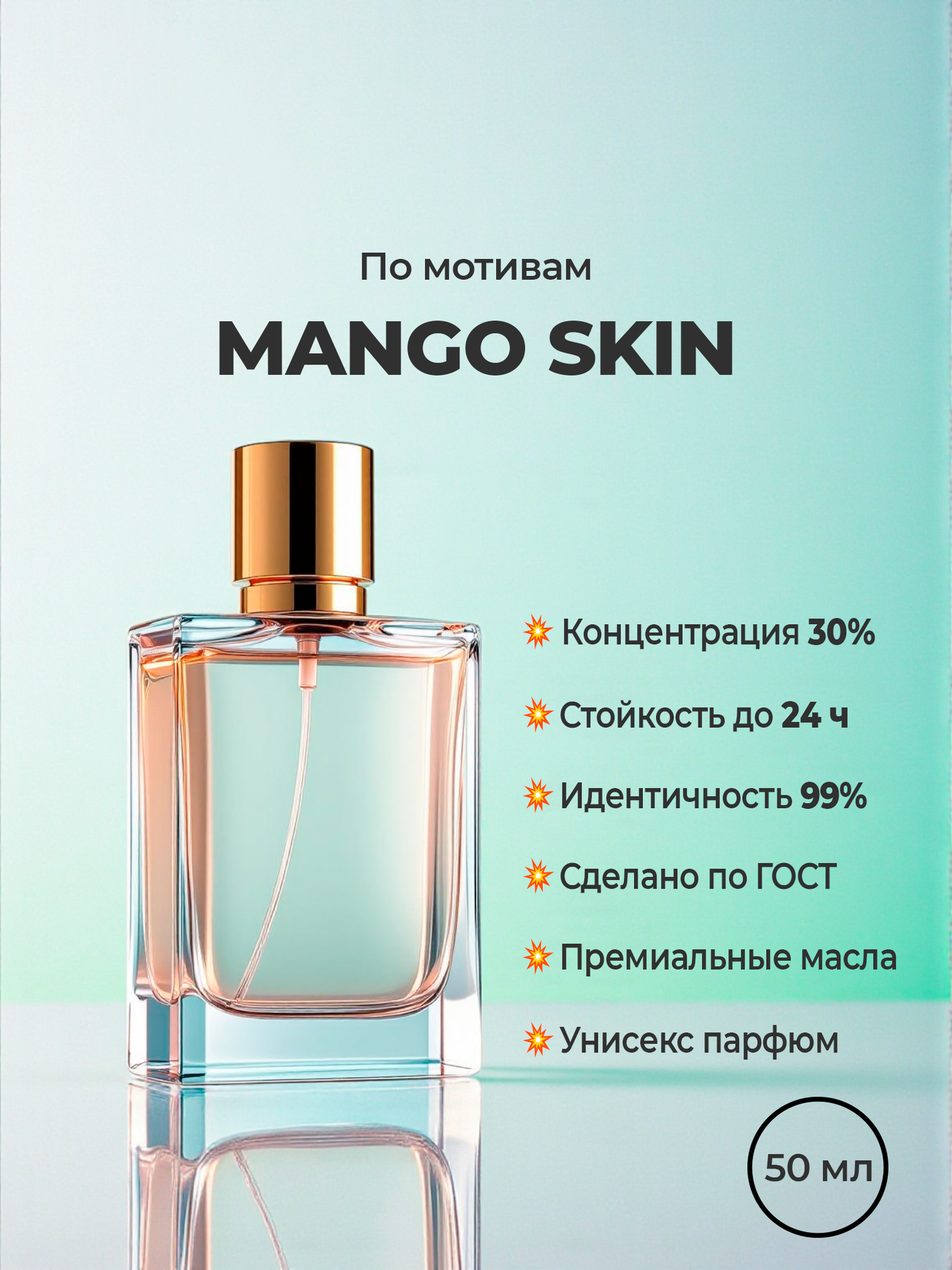 Духи унисекс 50 мл по мотиву Mango Skin Vilhelm (Манго Скин Вильхельм). Фруктовый цветочный нишевый стойкий аромат