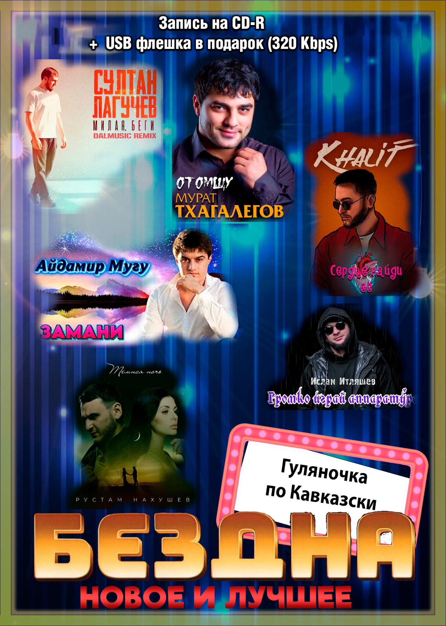 Гуляночка по Кавказски - Бездна танцевальных хитов (Новое и Лучшее) (400 хитов) (Запись на CD-R + USB флешка в подарок (320kbps)
