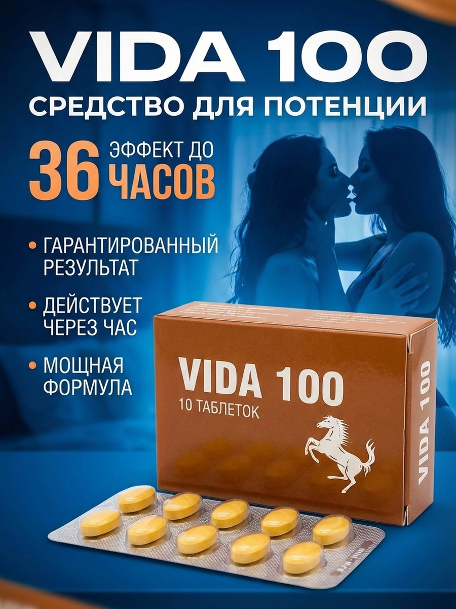 Видалиста 100, индийское средство для мужской потенции и эрекции, 10 шт