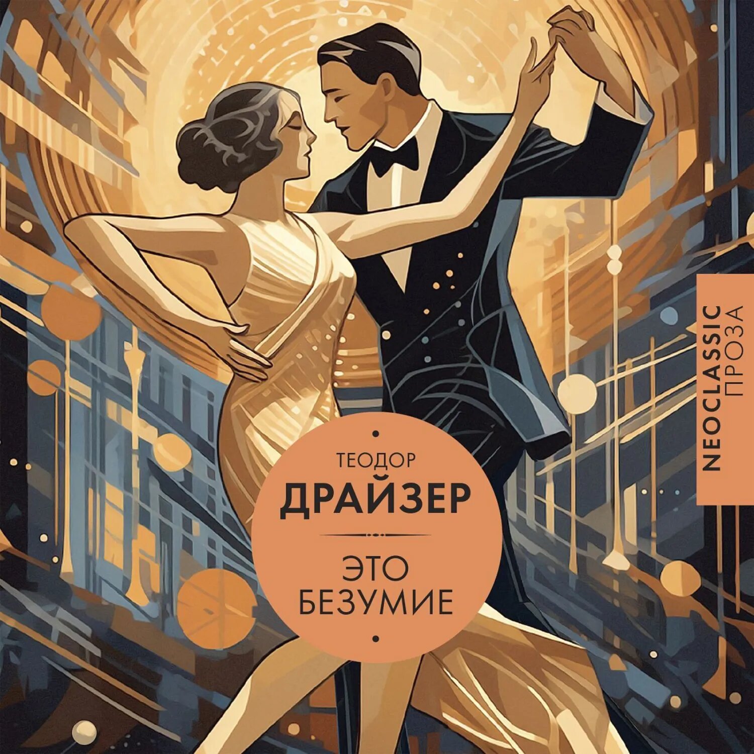 Это безумие [Аудиокнига]