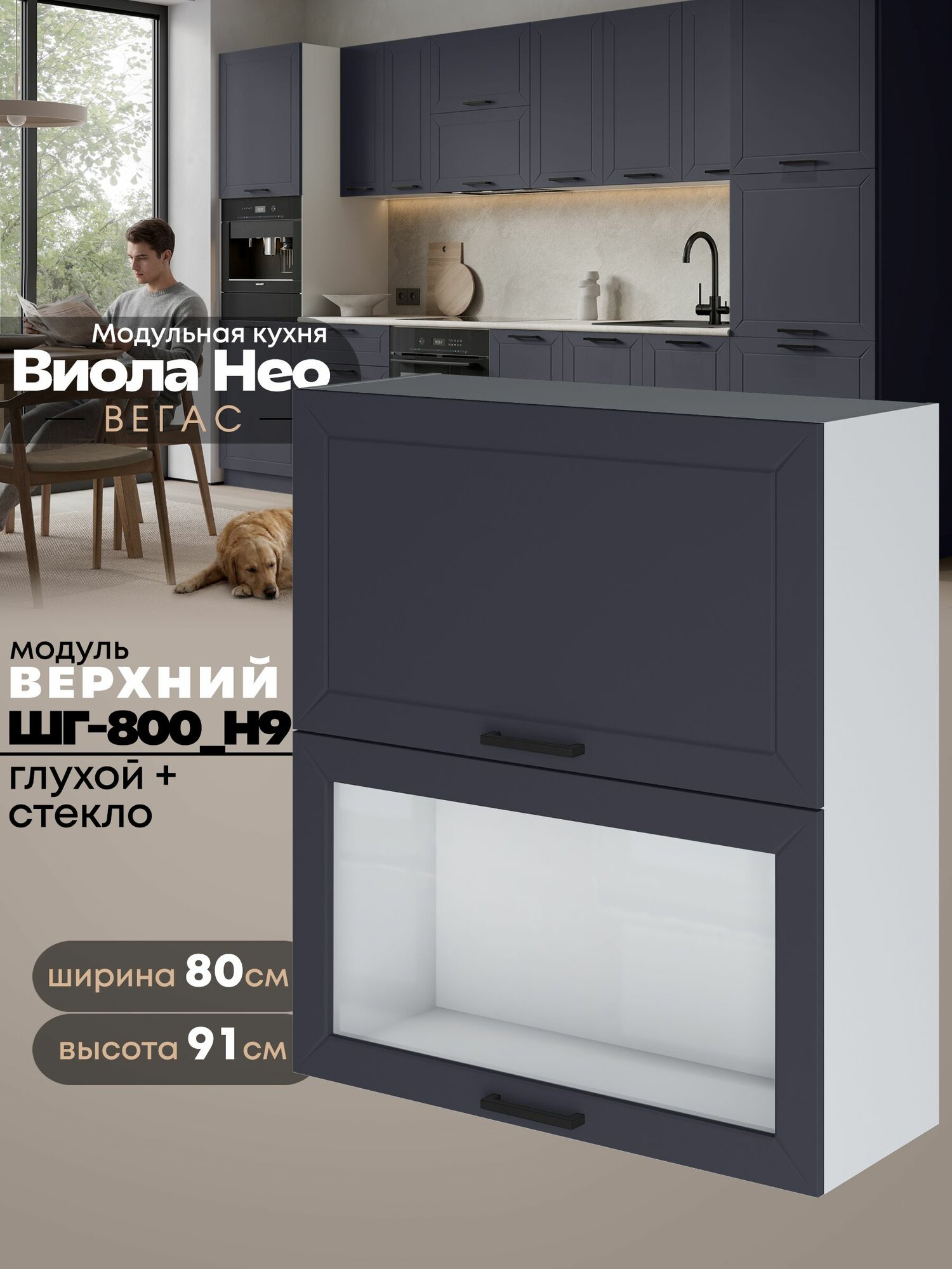 Кухонный навесной модуль с откидными створками Виола Нео Вегас ШГ-800(Н9) (глухой/стекло) (Маренго/Белый шагрень) высота 91,4см