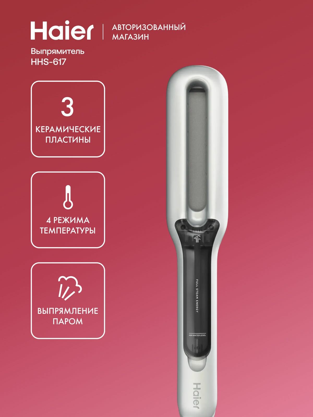 Выпрямитель для волос Haier HHS-617, 70 Вт, 4 температурных режима, 230 C, функция пароувлажнения, автоотключение