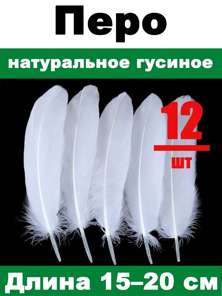 Перья гусиные натуральные 20 см 12 шт. Перо натуральное гусиное. Пасхальный декор.